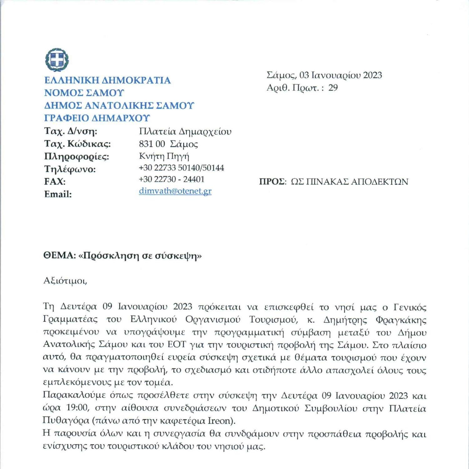 ΠΡΟΣΚΛΗΣΗ ΣΕ ΣΥΣΚΕΨΗ ΜΕ ΓΓ ΕΟΤ.pdf | DocDroid