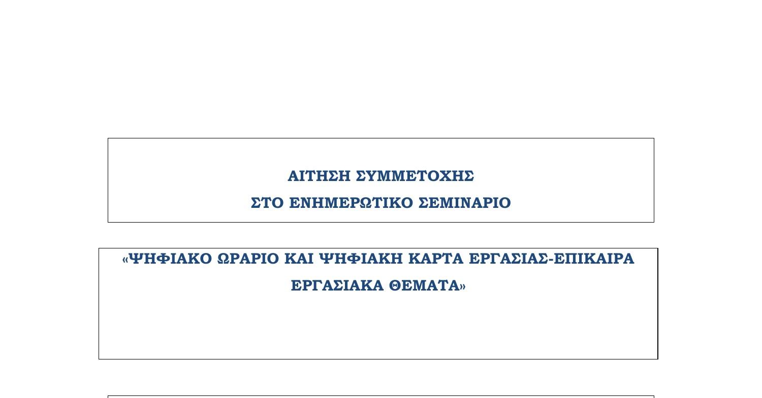 ΑΙΤΗΣΗ.docx | DocDroid