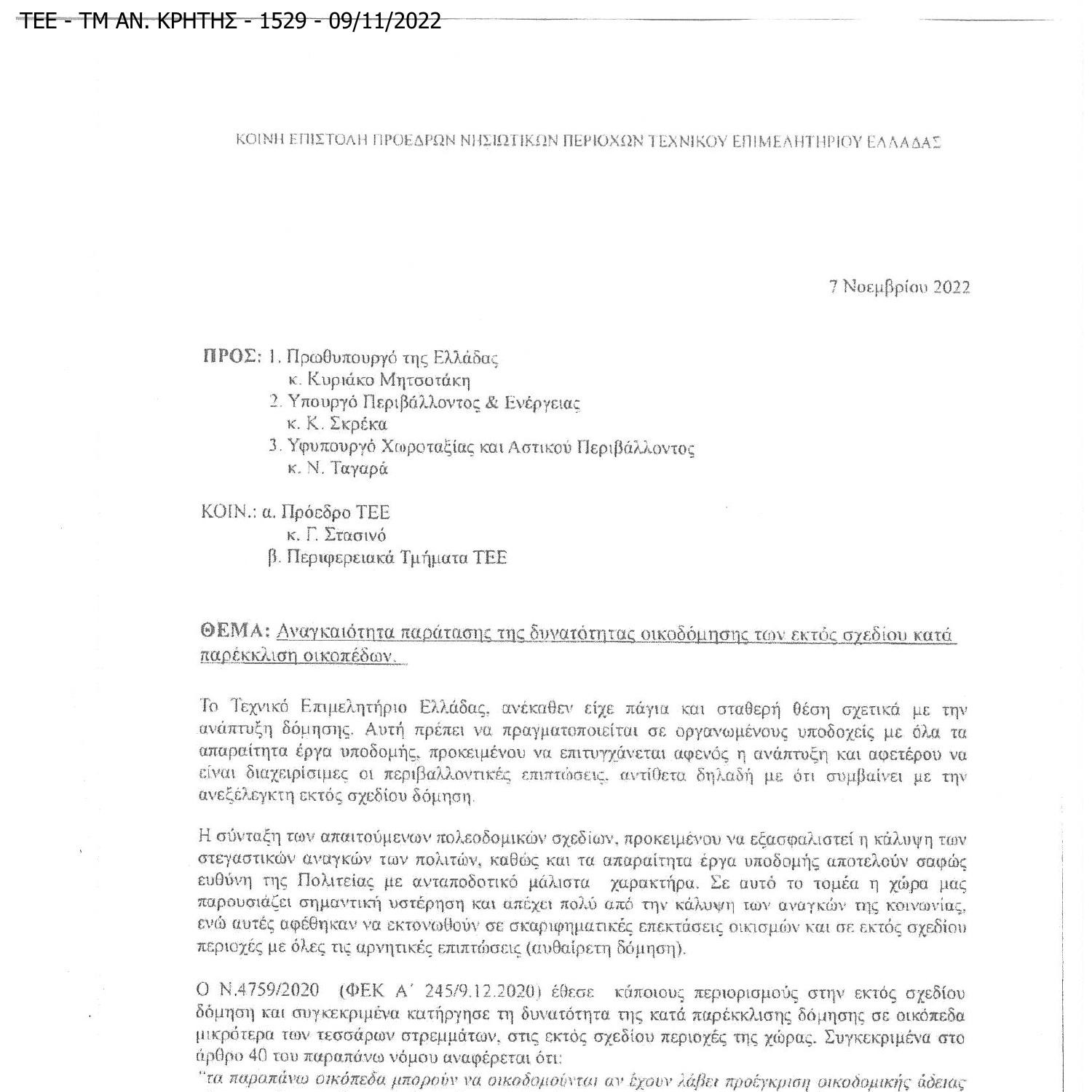 ΚΟΙΝΗ ΕΠΙΣΤΟΛΗ _ΠΑΡΑΤΑΣΗ ΠΑΡΕΚΚΛΙΣΕΩΝ_7_11_2022.pdf | DocDroid