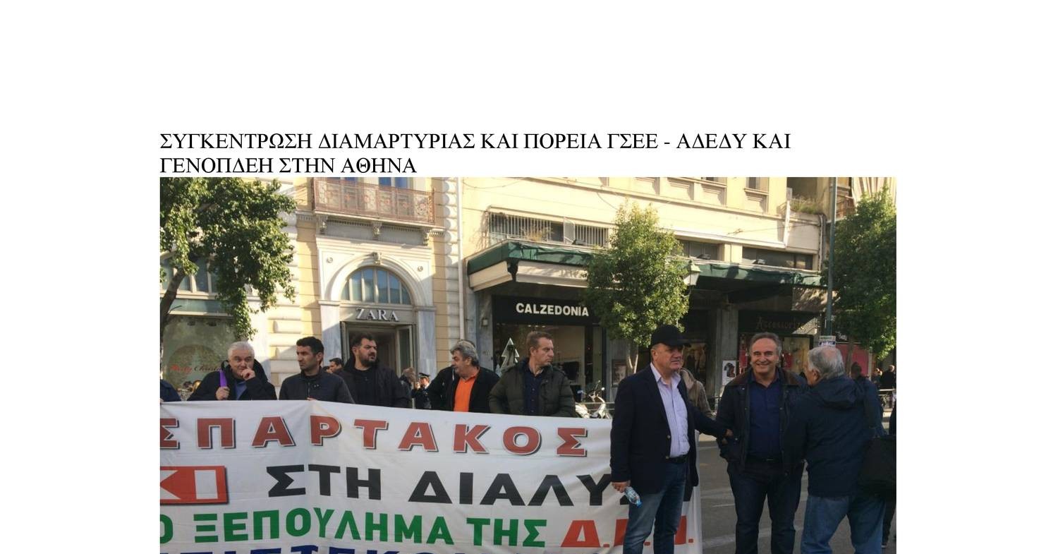 ΣΥΓΚΕΝΤΡΩΣΗ ΔΙΑΜΑΡΤΥΡΙΑΣ ΚΑΙ ΠΟΡΕΙΑ ΓΣΕΕ - ΑΔΕΔΥ ΚΑΙ ΓΕΝΟΠΔΕΗ ΣΤΗΝ ...