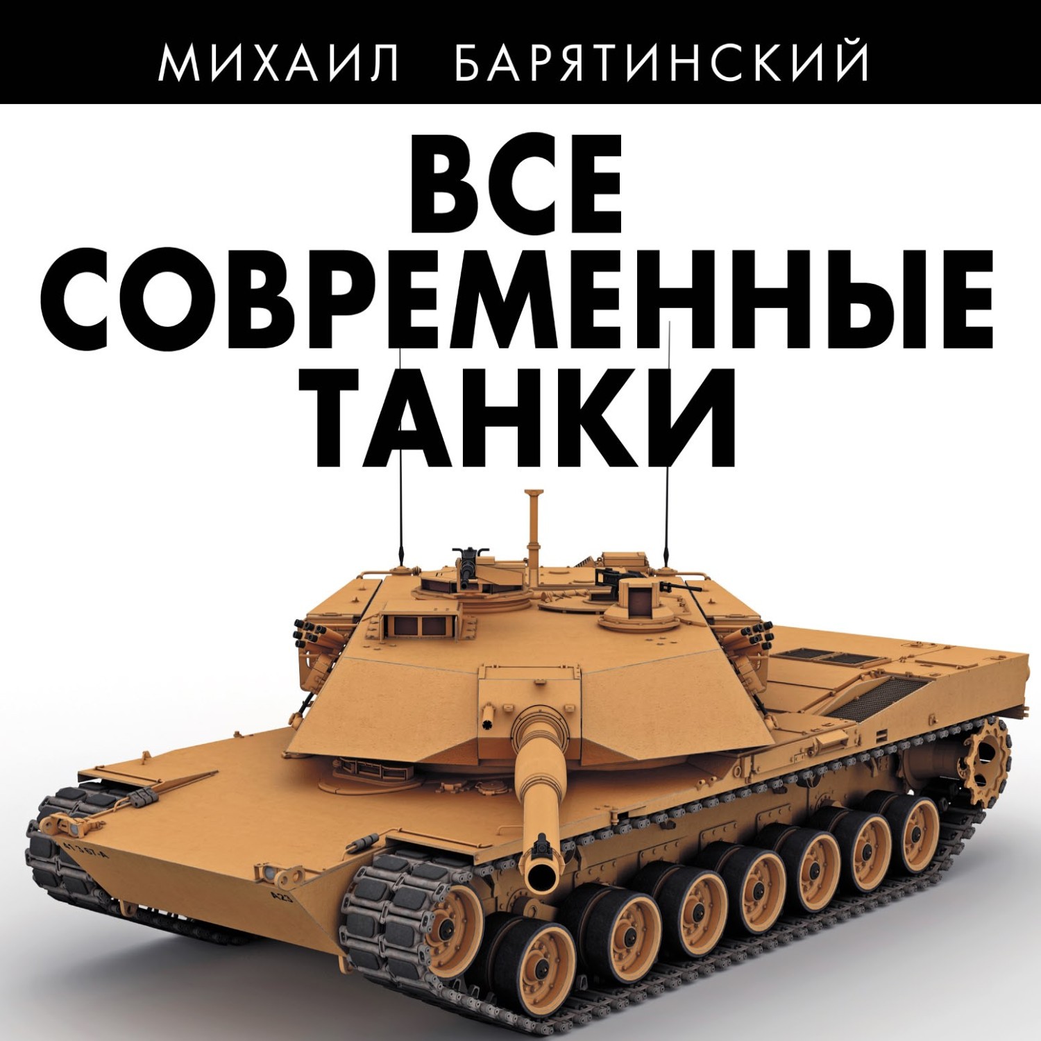 Modern Tanks by Mikhail Baryantinskiy, 2013.pdf | DocDroid