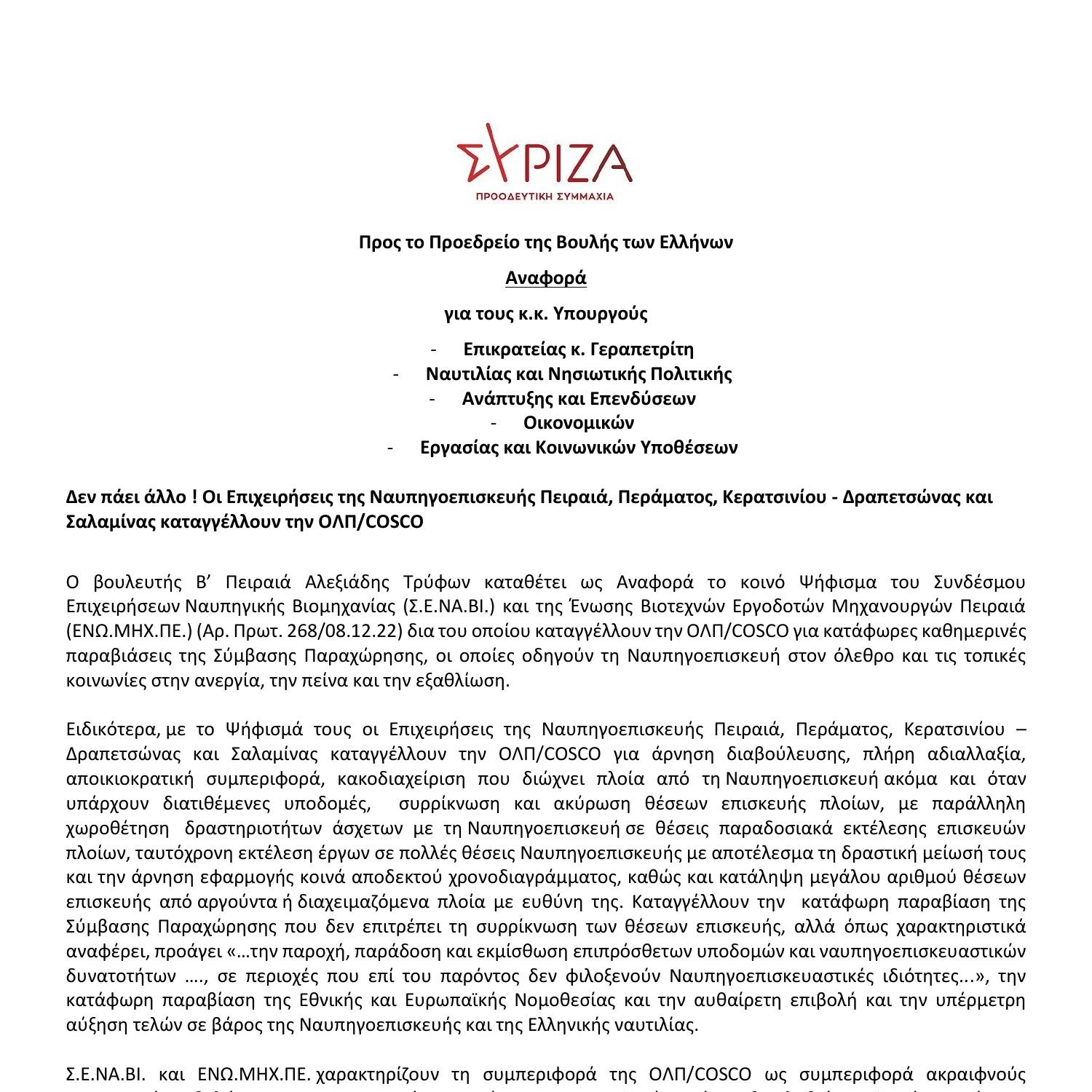 2022-12-09 Αλεξιαδης_ΣΕΝΑΒΙ -ΕΝΩΜΗΧΠΕ.pdf | DocDroid
