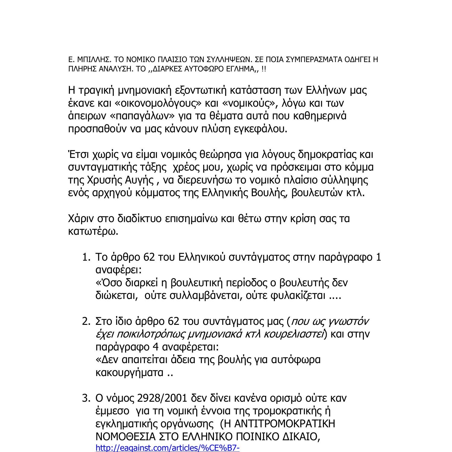 Ε. ΜΠΙΛΛΗΣ. ΤΟ ΝΟΜΙΚΟ ΠΛΑΙΣΙΟ ΤΩΝ ΣΥΛΛΗΨΕΩΝ. ΣΕ ΠΟΙΑ ΣΥΜΠΕΡΑΣΜΑΤΑ ...