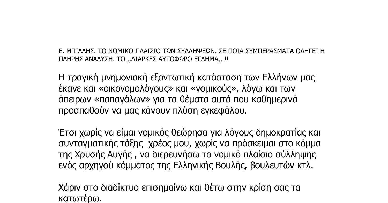 Ε. ΜΠΙΛΛΗΣ. ΤΟ ΝΟΜΙΚΟ ΠΛΑΙΣΙΟ ΤΩΝ ΣΥΛΛΗΨΕΩΝ. ΣΕ ΠΟΙΑ ΣΥΜΠΕΡΑΣΜΑΤΑ ...