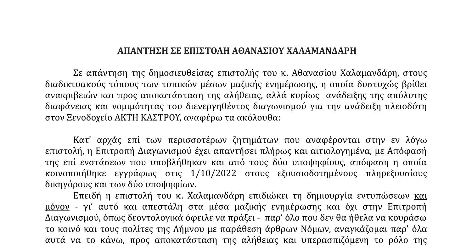 Απάντηση σε επιστολή Αθανασίου ΧΑΛΑΜΑΝΔΑΡΗ.pdf | DocDroid