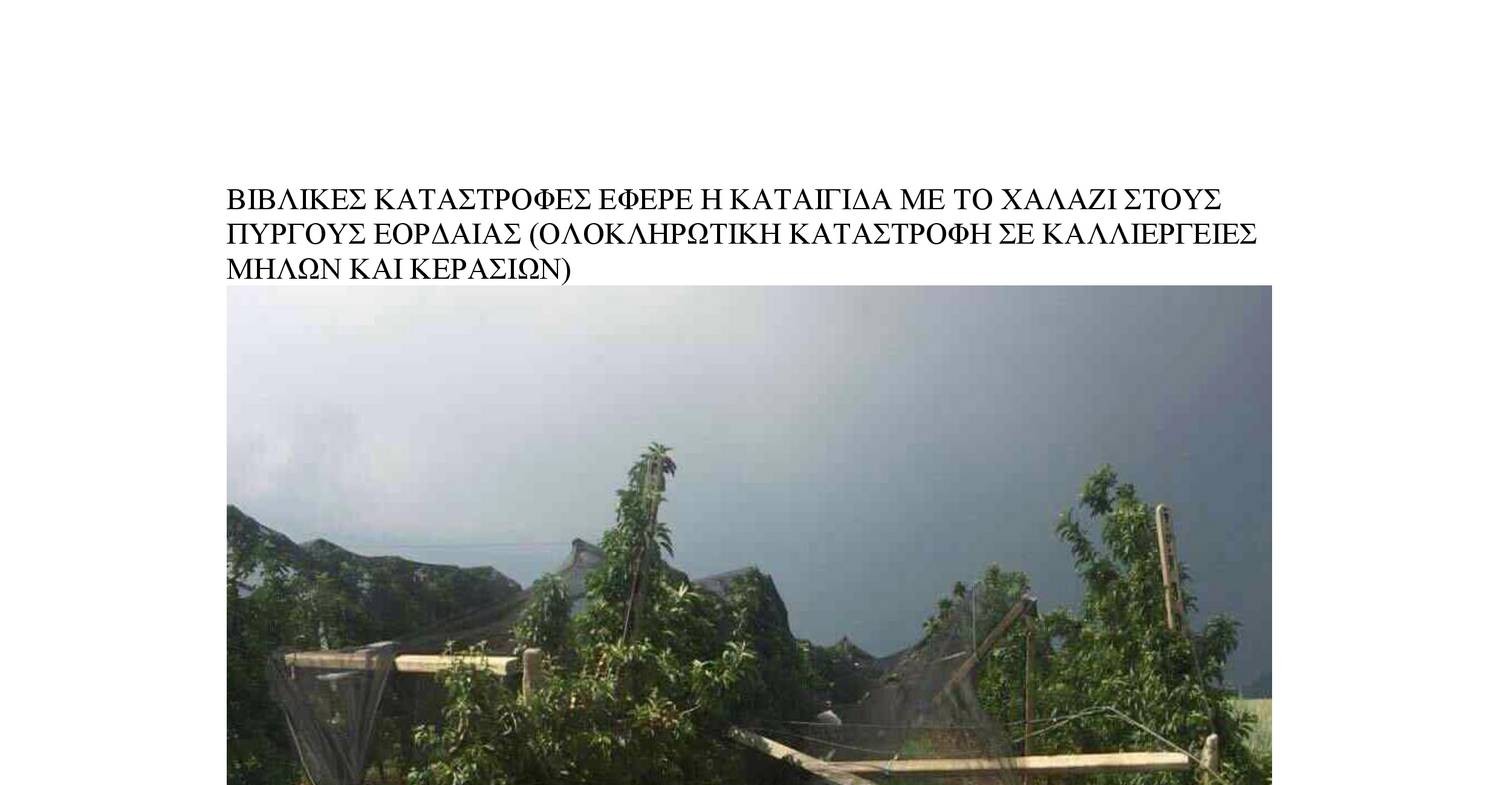 ΚΑΤΑΣΤΡΟΦΕΣ ΕΦΕΡΕ Η ΚΑΤΑΙΓΙΔΑ ΜΕ ΤΟ ΧΑΛΑΖΙ ΣΤΟΥΣ ΠΥΡΓΟΥΣ ΕΟΡΔΑΙΑΣ ...