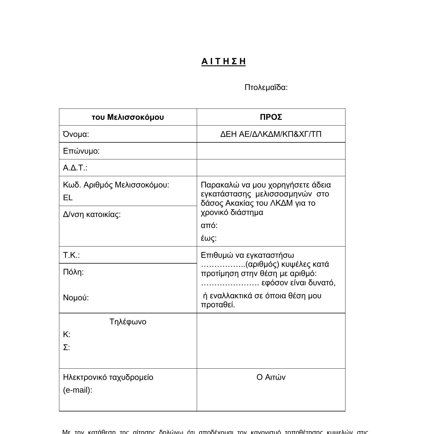 ΑΙΤΗΣΗ ΑΔΕΙΑΣ ΕΓΚΑΤΑΣΤΑΣΗΣ ΚΥΨΕΛΩΝ ΣΤΟ ΛΚΔΜ ΓΙΑ ΤΟ ΕΤΟΣ 2022 ...