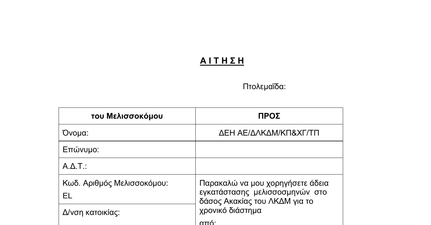 ΑΙΤΗΣΗ ΑΔΕΙΑΣ ΕΓΚΑΤΑΣΤΑΣΗΣ ΚΥΨΕΛΩΝ ΣΤΟ ΛΚΔΜ ΓΙΑ ΤΟ ΕΤΟΣ 2022 ...