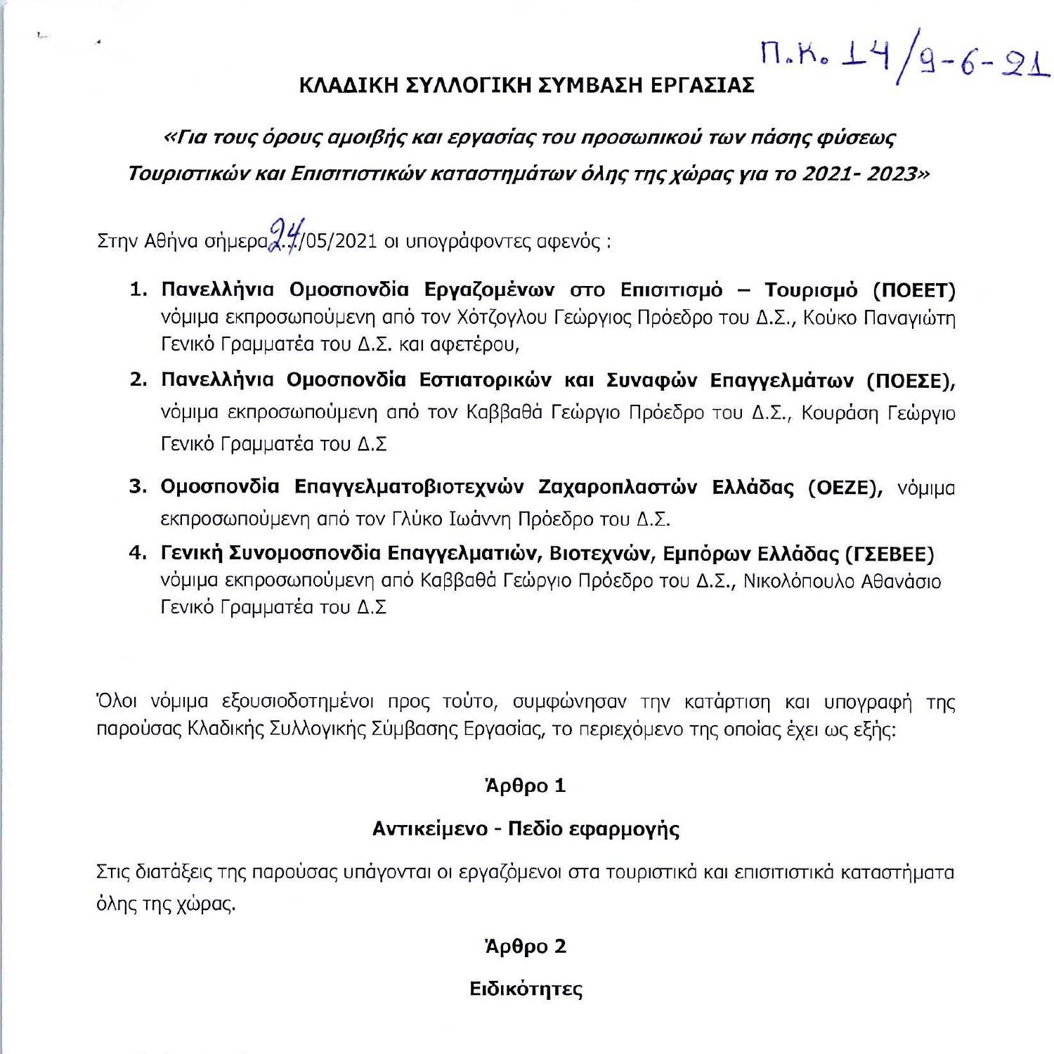 Κλαδική Συλλογική Σύμβαση Εργασίας.pdf | DocDroid
