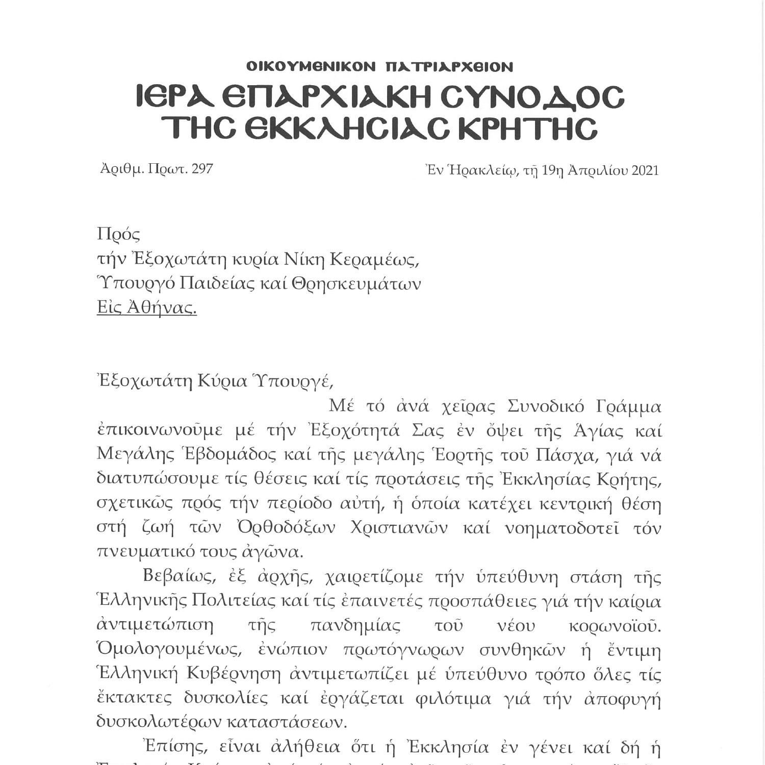 ΓΡΑΜΜΑ ΕΚΚΛΗΣΙΑΣ ΚΡΗΤΗΣ ΠΡΟΣ ΥΠΟΥΡΓΟ ΠΑΙΔΕΙΑΣ ΓΙΑ Μ. ΕΒΔΟΜΑΔΑ ΚΑΙ ΠΑΣΧΑ ...