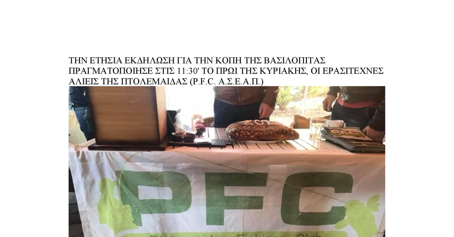 ΤΗΝ ΕΤΗΣΙΑ ΕΚΔΗΛΩΣΗ ΓΙΑ ΤΗΝ ΚΟΠΗ ΤΗΣ ΒΑΣΙΛΟΠΙΤΑΣ ΠΡΑΓΜΑΤΟΠΟΙΗΣΕ ΣΤΙΣ ...