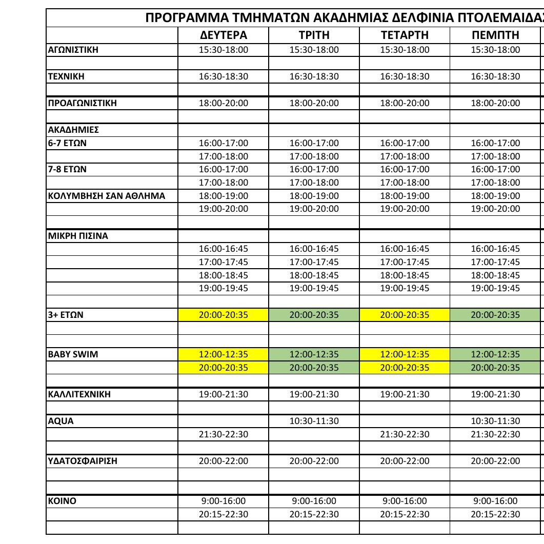 ΠΡΟΓΡΑΜΜΑ ΤΜΗΜΑΤΩΝ ΑΚΑΔΗΜΙΑΣ ΔΕΛΦΙΝΙΑ ΠΤΟΛΕΜΑΙΔΑΣ 2022 - 2023.pdf ...