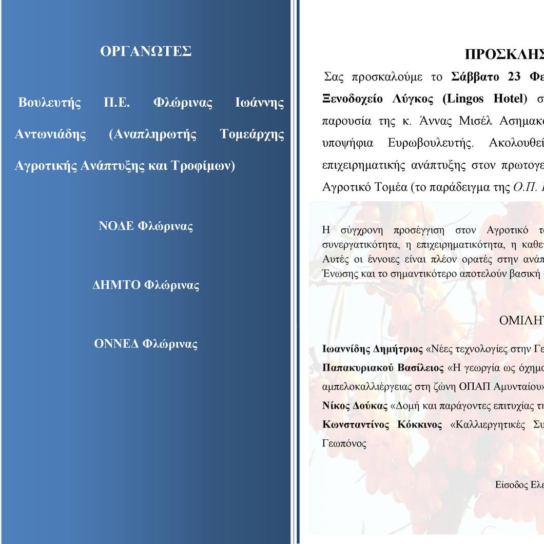 ΠΡΟΣΚΛΗΣΗ ΗΜΕΡΙΔΑΣ ΠΟΥ ΔΙΟΡΓΑΝΩΝΕΙ Ο ΒΟΥΛΕΥΤΗΣ ΠΕ ΦΛΩΡΙΝΑΣ ΙΩΑΝΝΗΣ ...