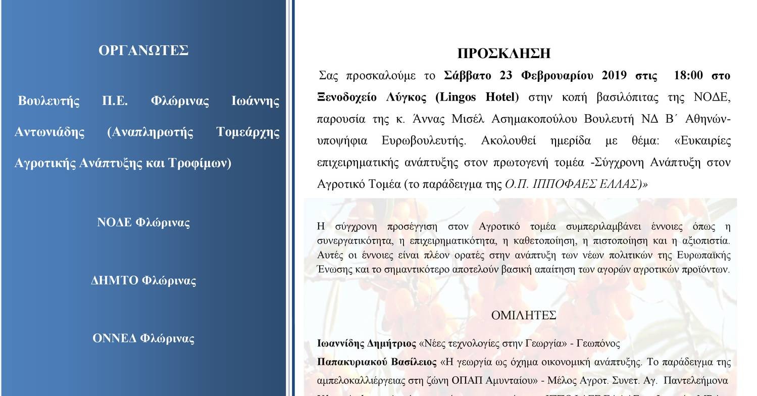ΠΡΟΣΚΛΗΣΗ ΗΜΕΡΙΔΑΣ ΠΟΥ ΔΙΟΡΓΑΝΩΝΕΙ Ο ΒΟΥΛΕΥΤΗΣ ΠΕ ΦΛΩΡΙΝΑΣ ΙΩΑΝΝΗΣ ...