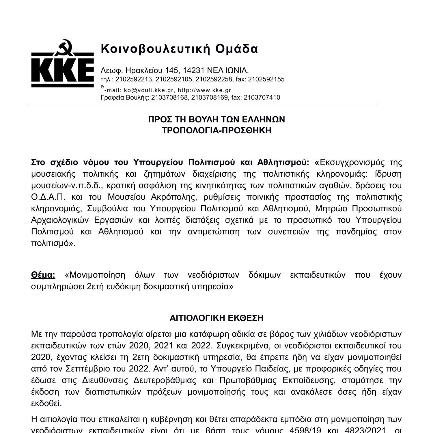 ΤΡΟΠΟΛΟΓΙΑ+ΝΕΟΔΙΟΡΙΣΤΟΙ+ΕΚΠΑΙΔΕΥΤΙΚΟΙ.pdf | DocDroid