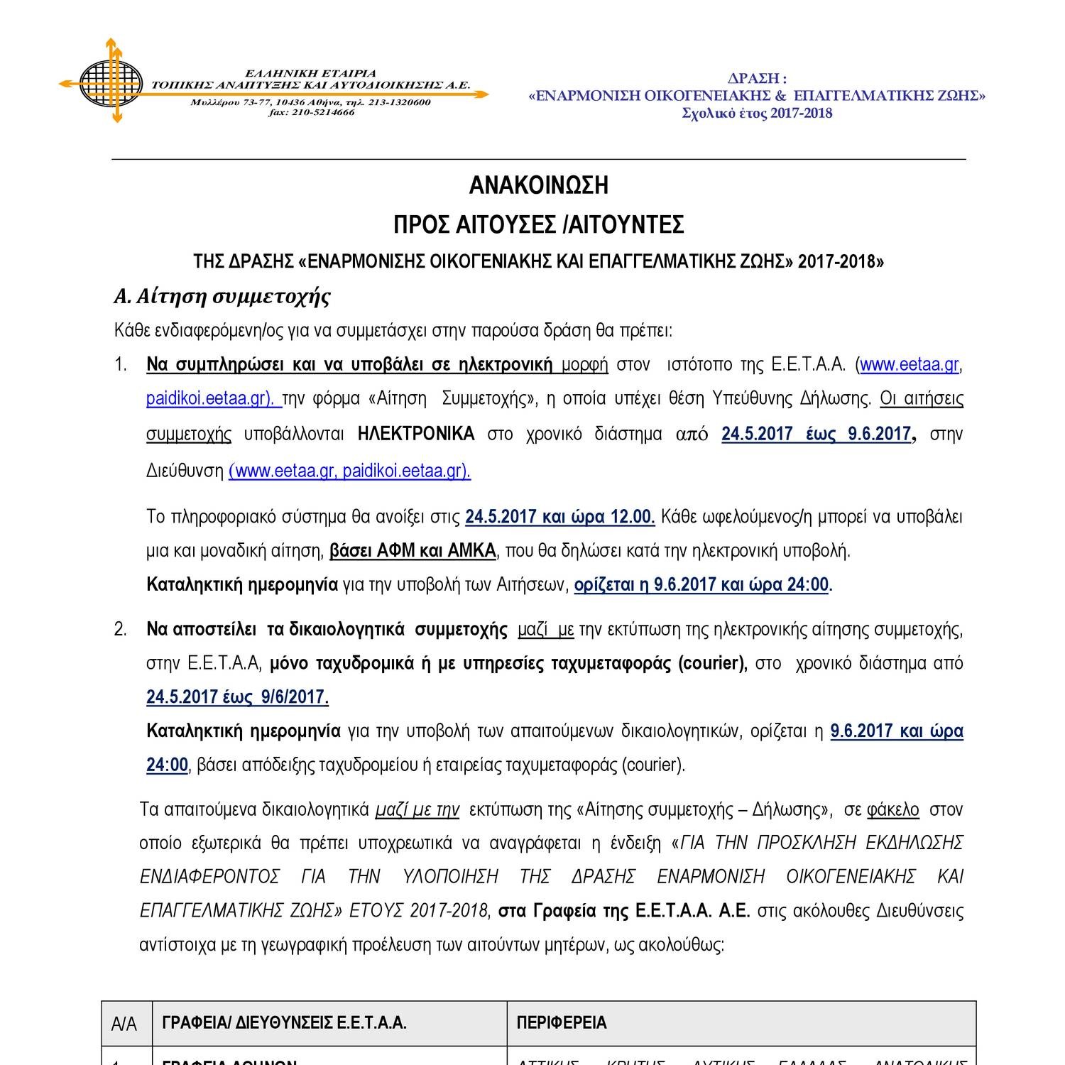 ΣΤΑΘΜΟΙ ΑΙΤΗΣΕΙΣ.pdf | DocDroid