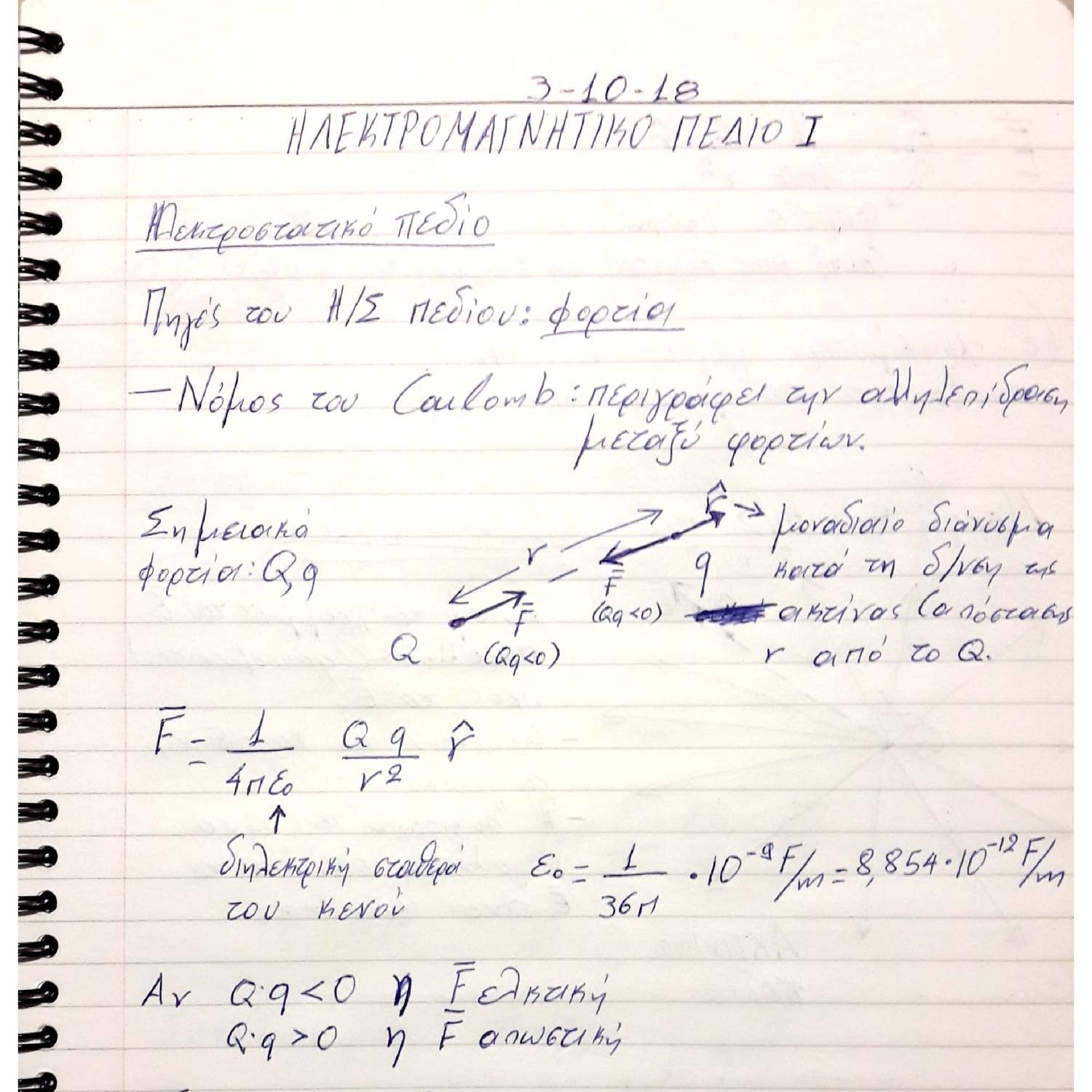 ΗΛΕΚΤΡΟΜΑΓΝΗΤΙΚΟ ΠΕΔΙΟ Ι.pdf | DocDroid