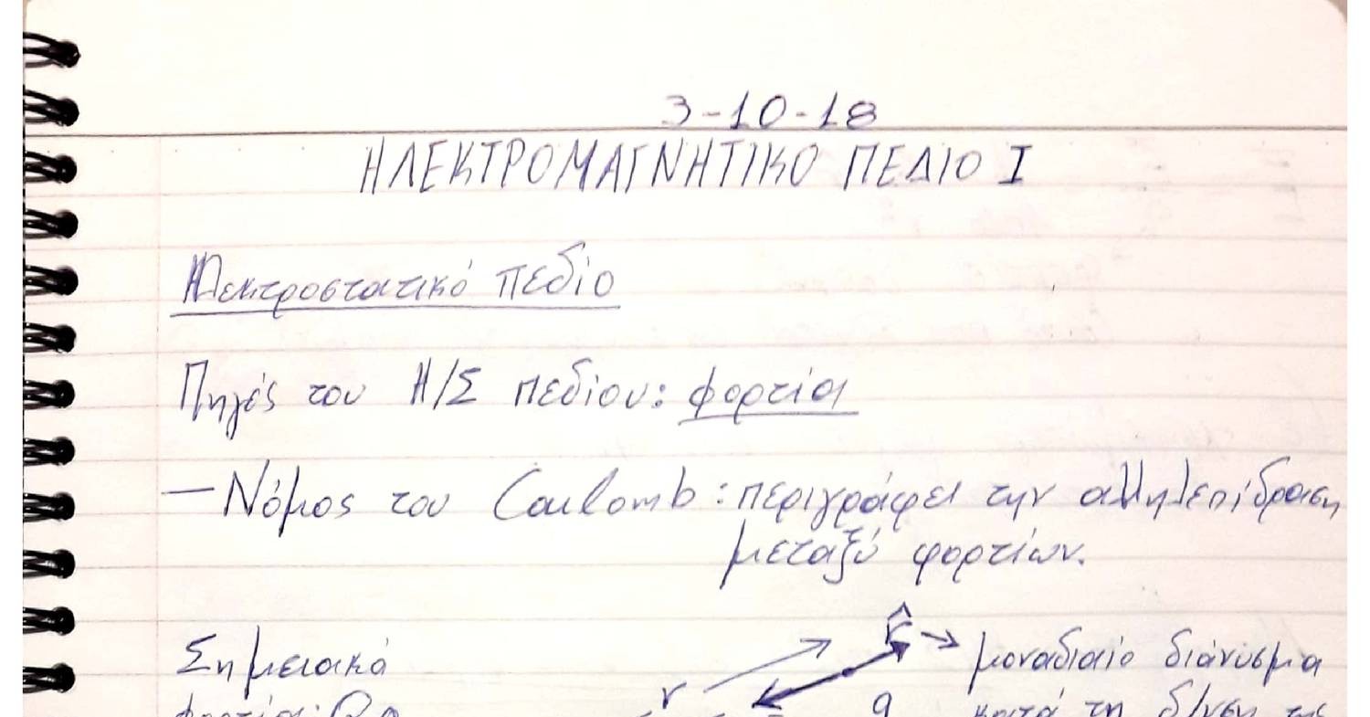 ΗΛΕΚΤΡΟΜΑΓΝΗΤΙΚΟ ΠΕΔΙΟ Ι.pdf | DocDroid