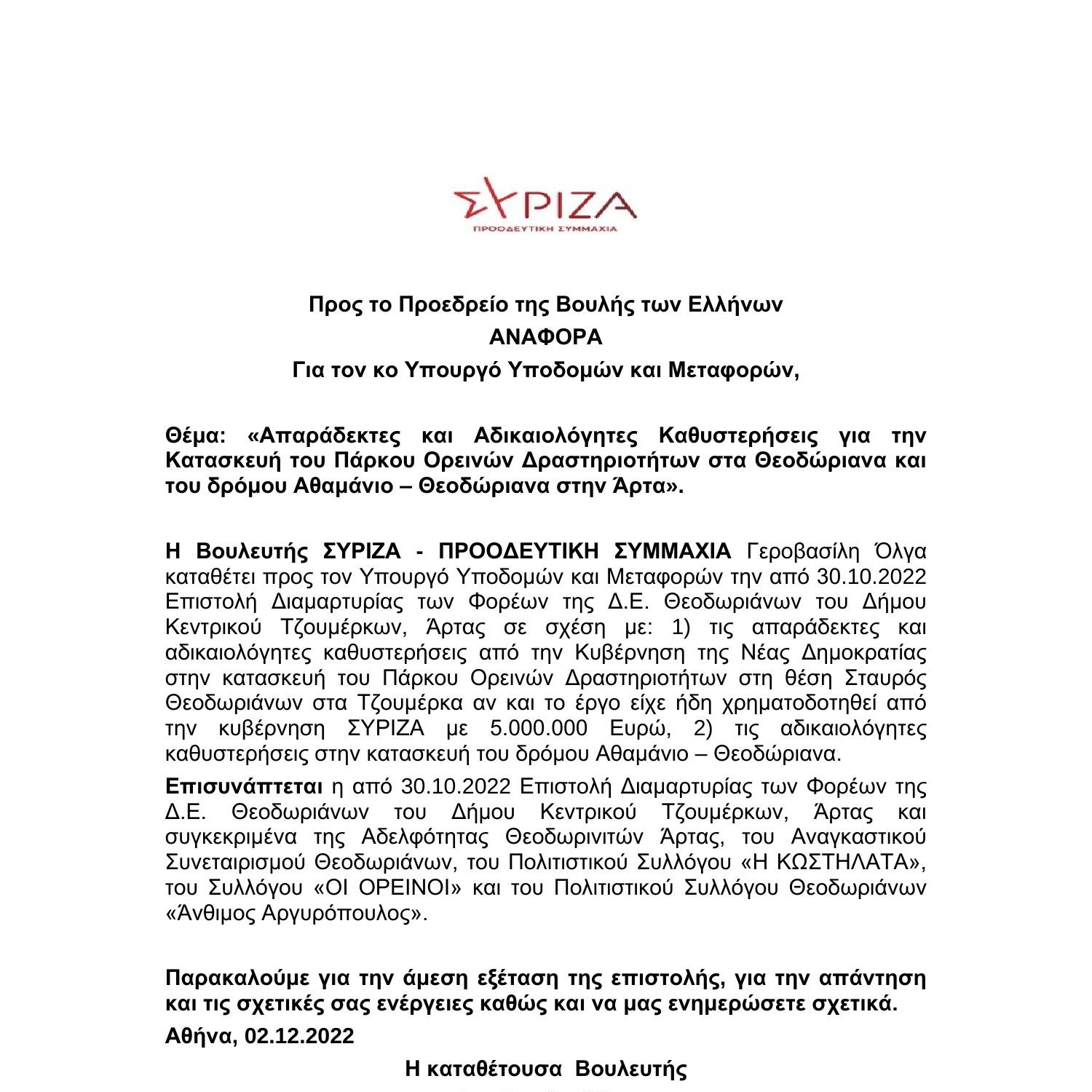 2022-12-02 Γεροβασίλη Επιστολή Διαμαρτυρίας Φορέων Θεοδώριανα.pdf ...