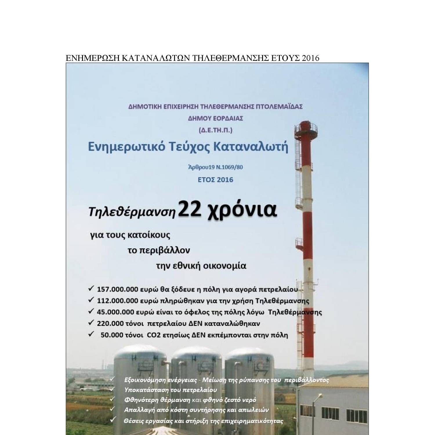 ΕΝΗΜΕΡΩΣΗ ΚΑΤΑΝΑΛΩΤΩΝ ΤΗΛΕΘΕΡΜΑΝΣΗΣ ΕΤΟΥΣ 2016.doc | DocDroid