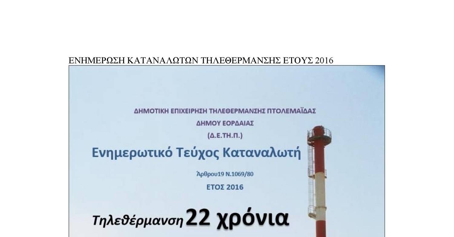 ΕΝΗΜΕΡΩΣΗ ΚΑΤΑΝΑΛΩΤΩΝ ΤΗΛΕΘΕΡΜΑΝΣΗΣ ΕΤΟΥΣ 2016.doc | DocDroid