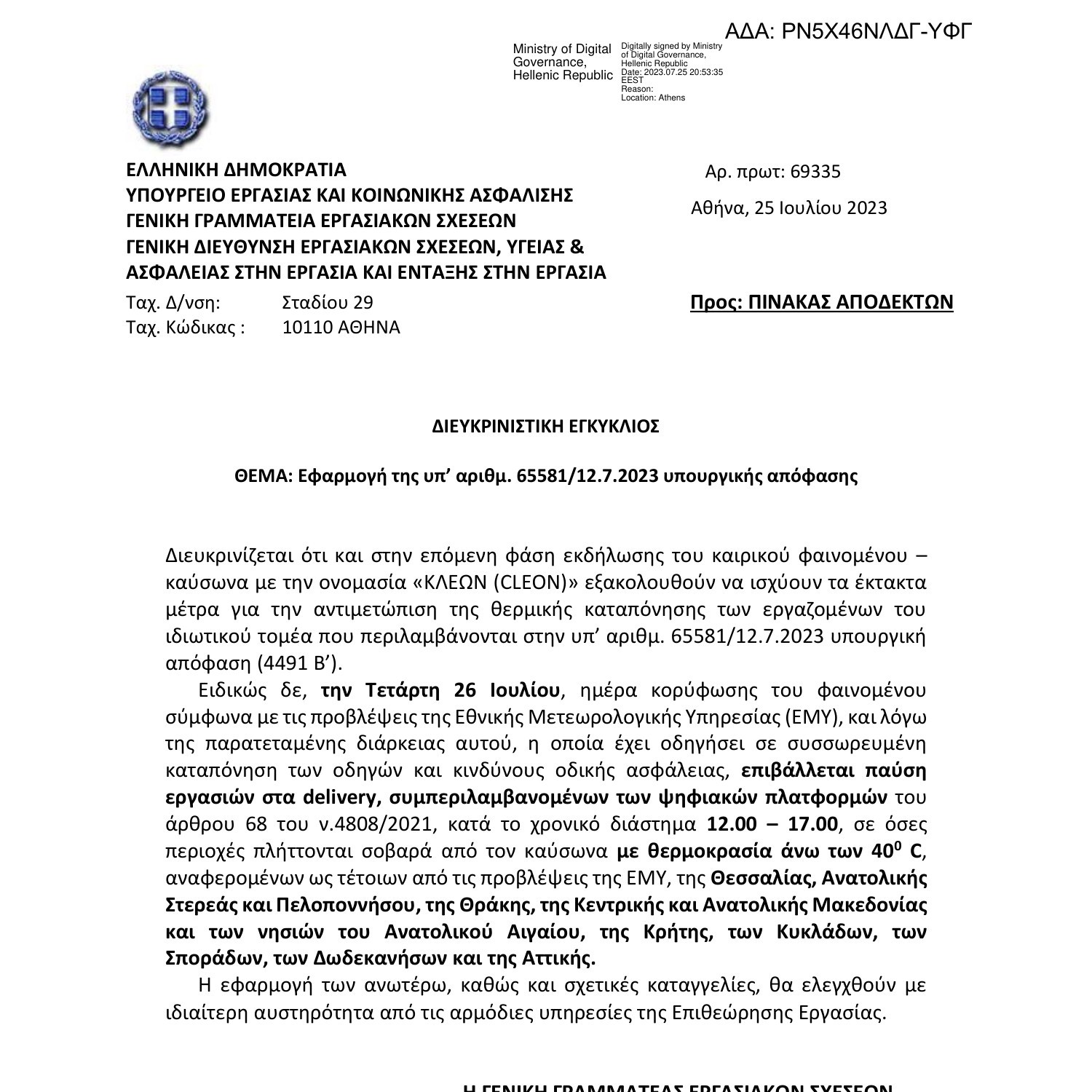Εγκύκλιος θερμική καταπόνηση-διανομεις-ΡΝ5Χ46ΝΛΔΓ-ΥΦΓ-25.07.2023 (1 ...