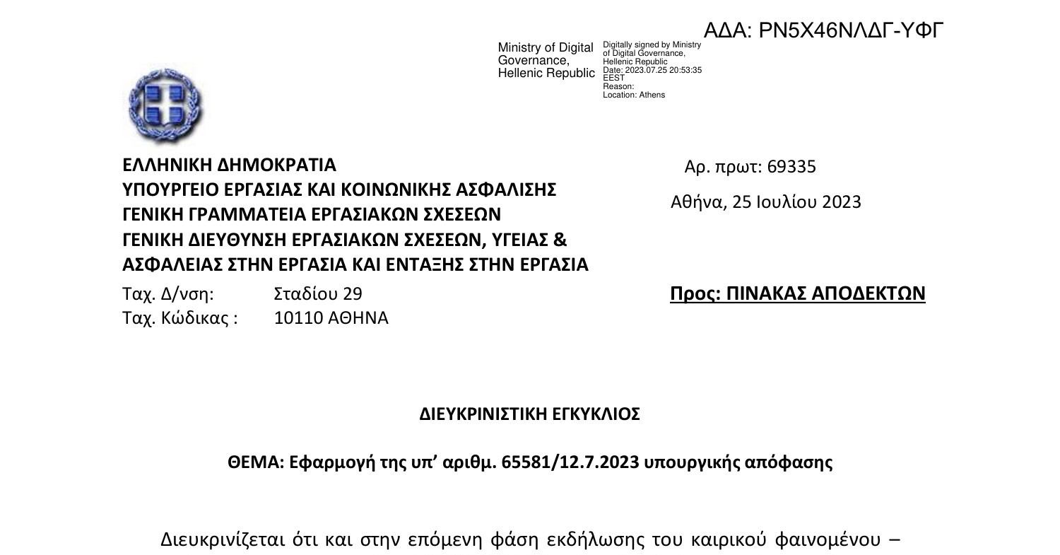 Εγκύκλιος θερμική καταπόνηση-διανομεις-ΡΝ5Χ46ΝΛΔΓ-ΥΦΓ-25.07.2023 (1 ...