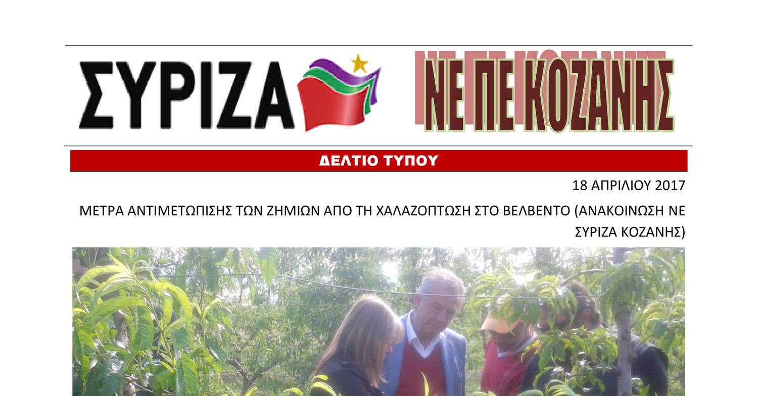 ΑΝΤΙΜΕΤΩΠΙΣΗΣ ΤΩΝ ΖΗΜΙΩΝ ΑΠΟ ΤΗ ΧΑΛΑΖΟΠΤΩΣΗ ΣΤΟ ΒΕΛΒΕΝΤΟ (ΑΝΑΚΟΙΝΩΣΗ ΝΕ ...