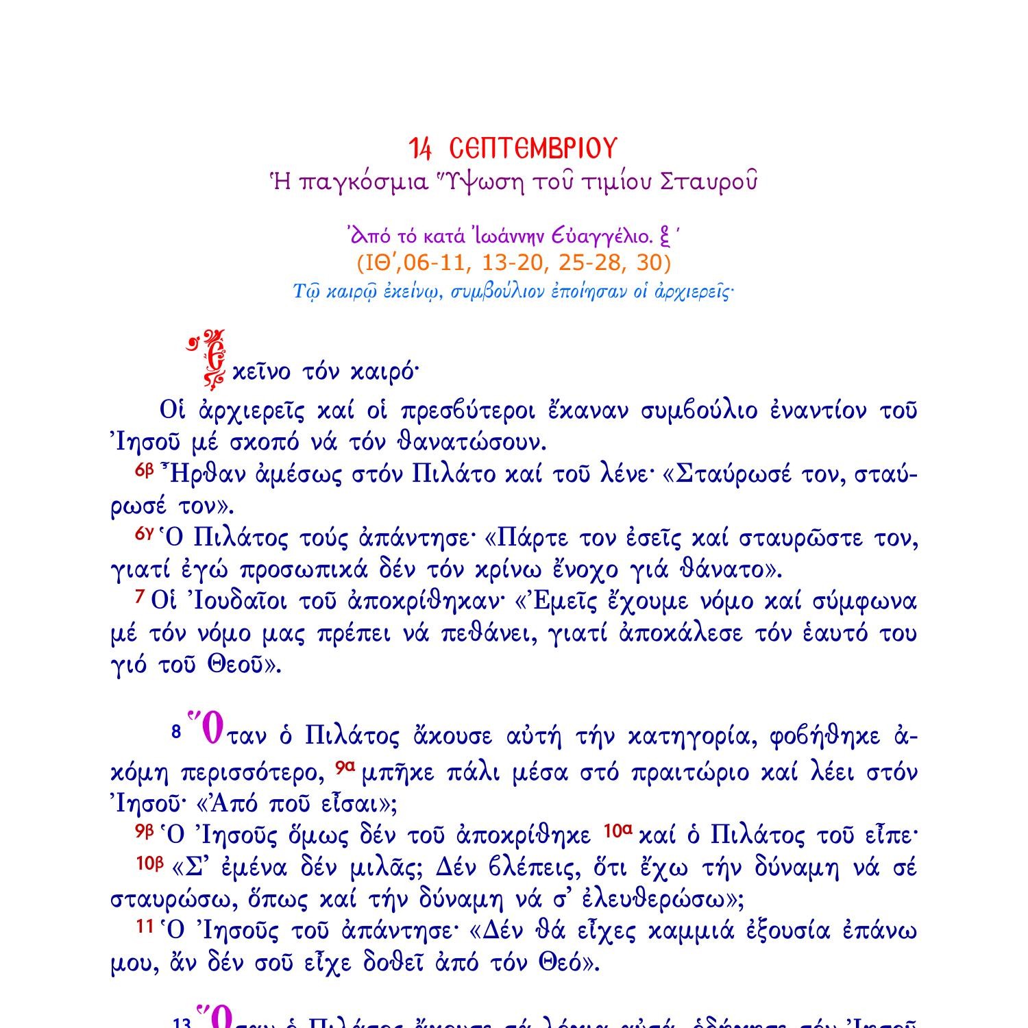 “Η ΠΑΓΚΟΣΜΙΑ ΥΨΩΣΗ ΤΟΥ ΤΙΜΙΟΥ ΣΤΑΥΡΟΥ” ΑΠΟ ΤΟ ΚΑΤΑ ΙΩΑΝΝΗΝ ΕΥΑΓΓΕΛΙΟ ...