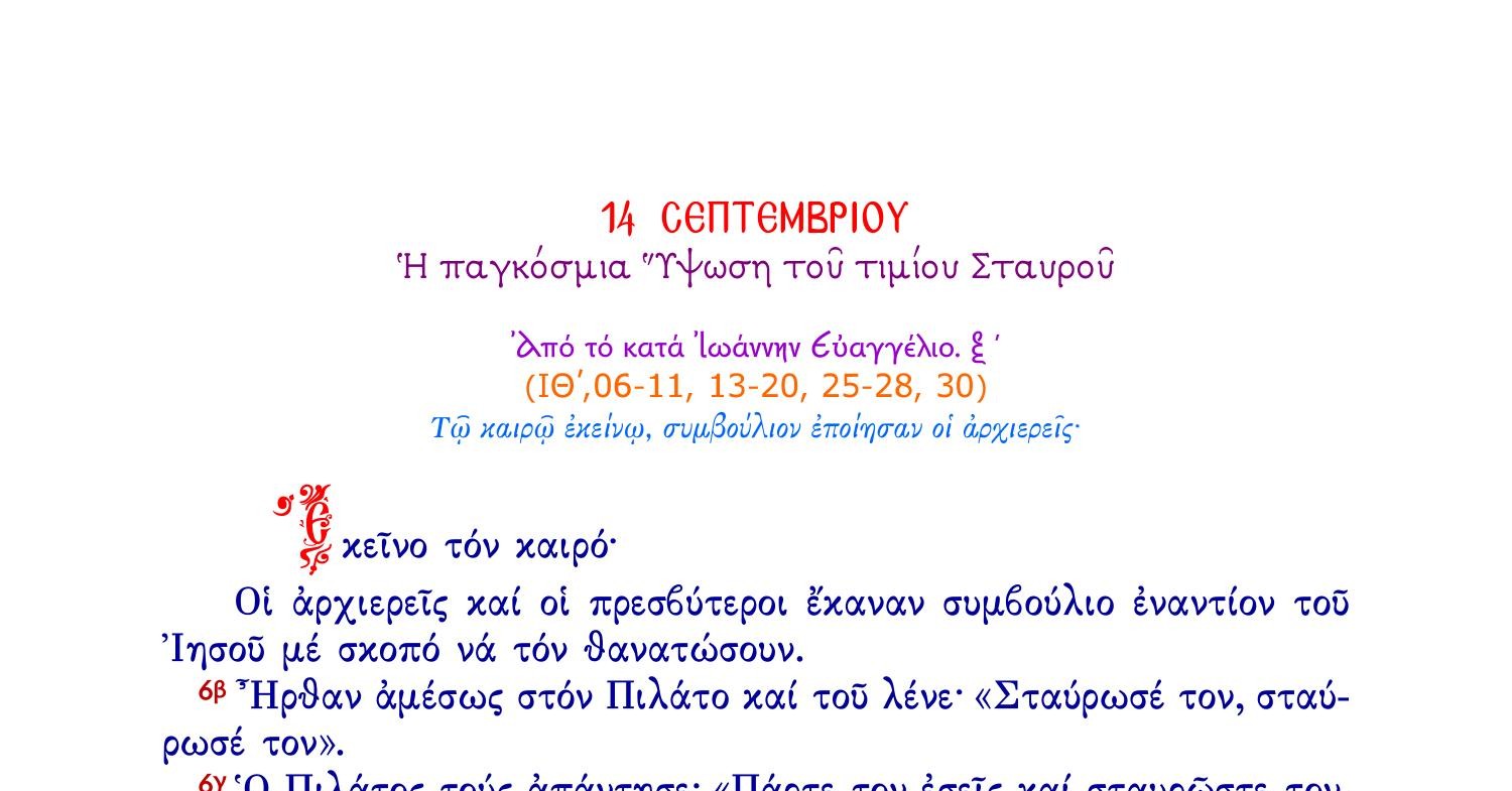 “Η ΠΑΓΚΟΣΜΙΑ ΥΨΩΣΗ ΤΟΥ ΤΙΜΙΟΥ ΣΤΑΥΡΟΥ” ΑΠΟ ΤΟ ΚΑΤΑ ΙΩΑΝΝΗΝ ΕΥΑΓΓΕΛΙΟ ...
