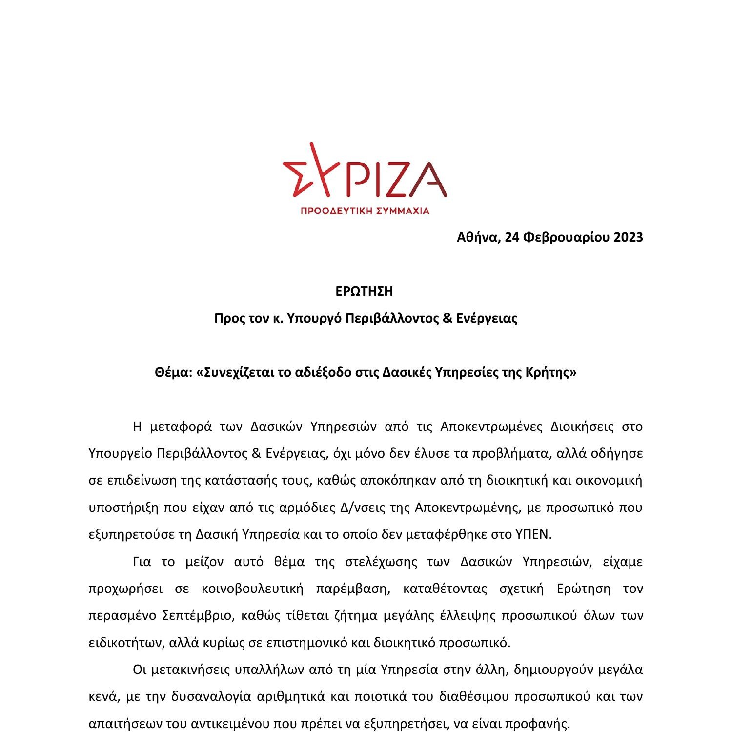 Ερώτηση Βαρδάκης_240223 (Συνεχίζεται το αδιέξοδο στις Δασικές Υπηρεσίες ...