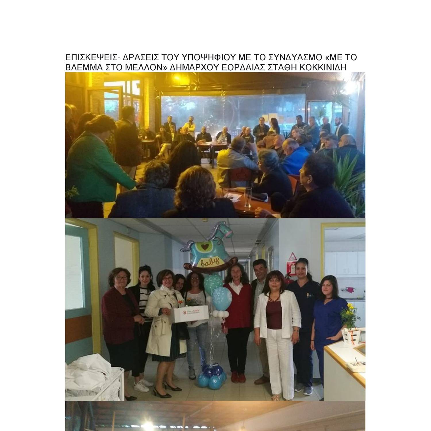 ΕΠΙΣΚΕΨΕΙΣ- ΔΡΑΣΕΙΣ ΤΟΥ ΥΠΟΨΗΦΙΟΥ ΜΕ ΤΟ ΣΥΝΔΥΑΣΜΟ «ΜΕ ΤΟ ΒΛΕΜΜΑ ΣΤΟ ...