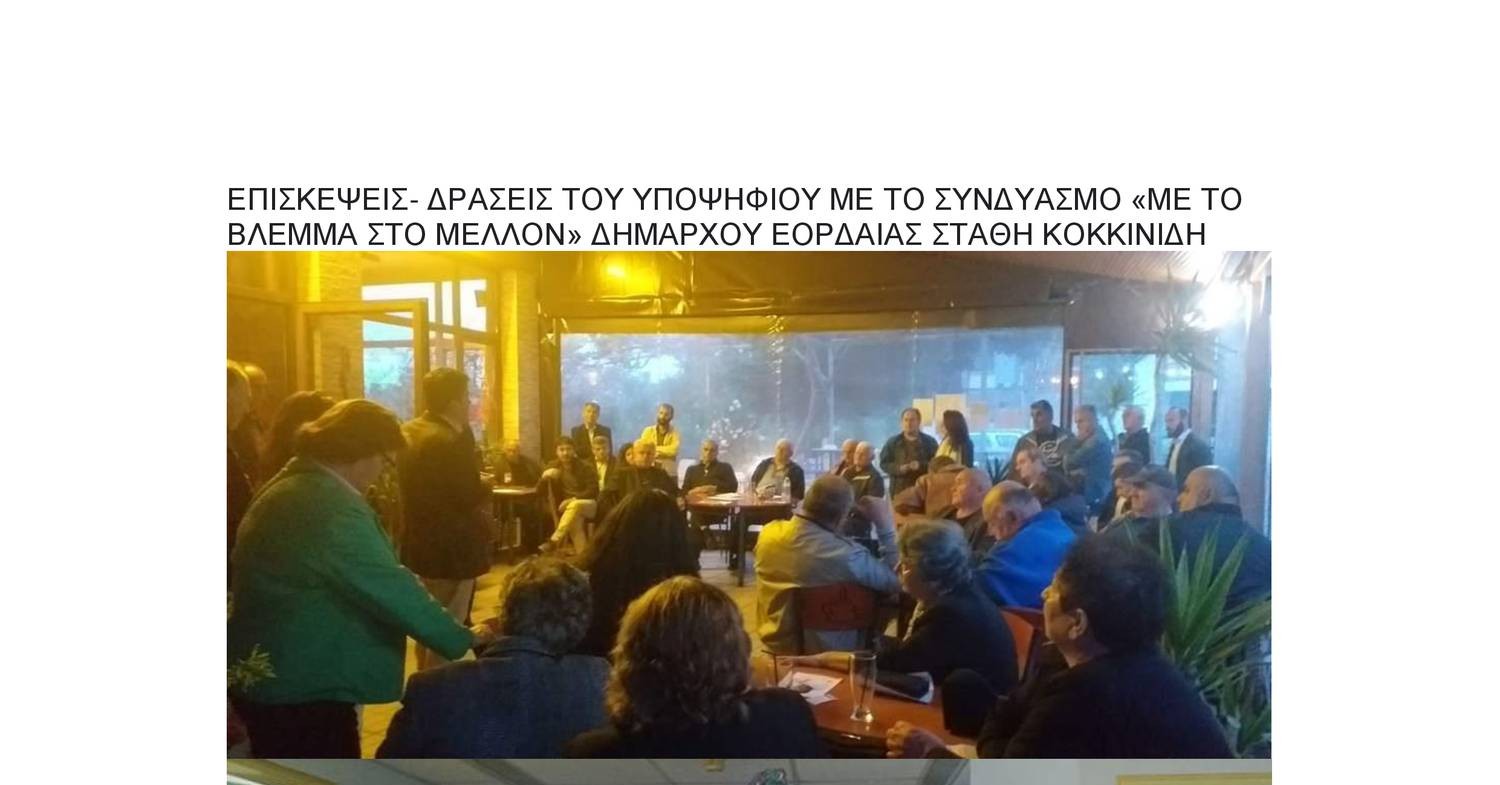 ΕΠΙΣΚΕΨΕΙΣ- ΔΡΑΣΕΙΣ ΤΟΥ ΥΠΟΨΗΦΙΟΥ ΜΕ ΤΟ ΣΥΝΔΥΑΣΜΟ «ΜΕ ΤΟ ΒΛΕΜΜΑ ΣΤΟ ...