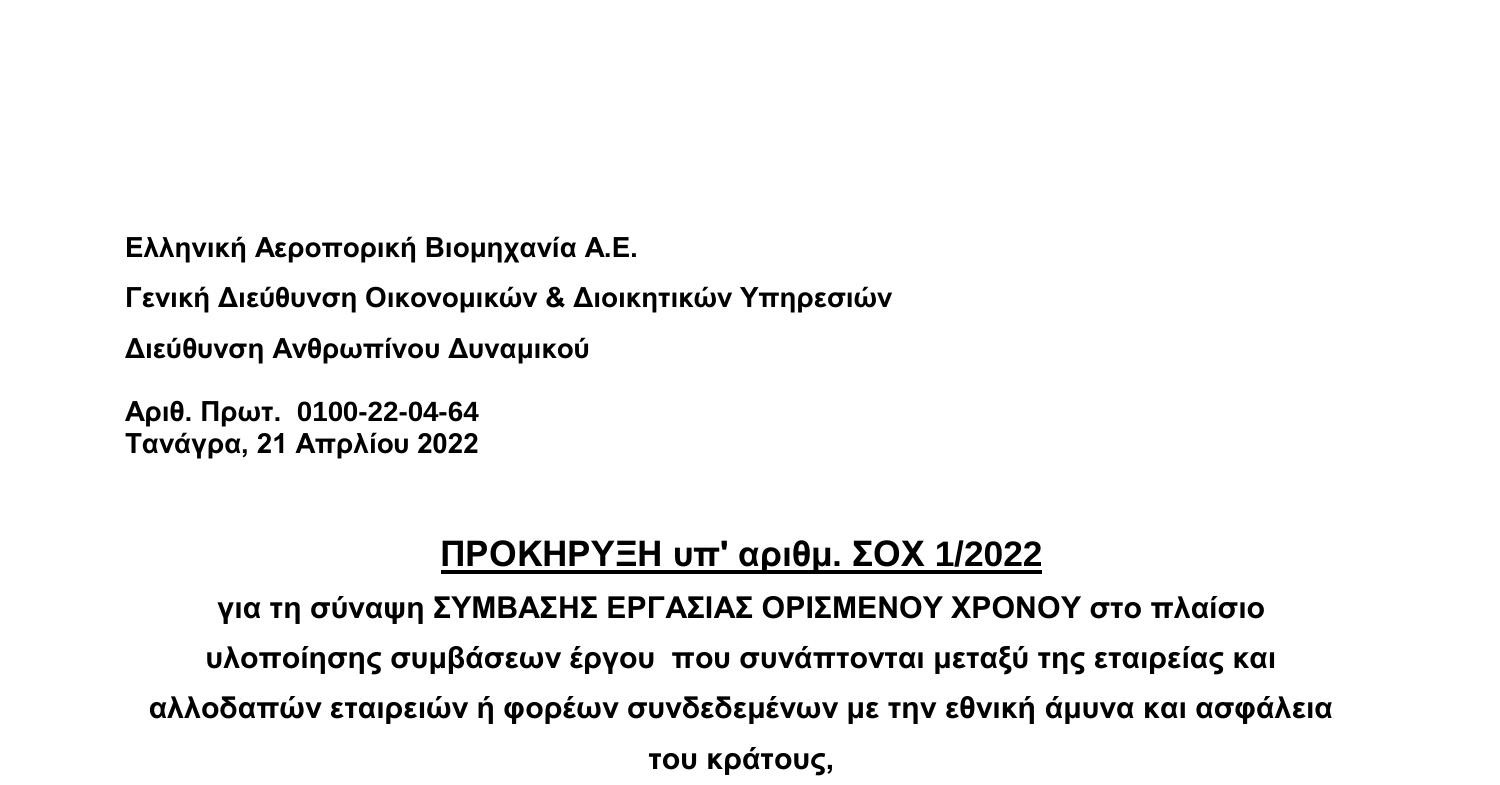 Προκήρυξη_ΕΑΒ_υπ_αριθμ_ΣΟΧ_1-2022.pdf | DocDroid