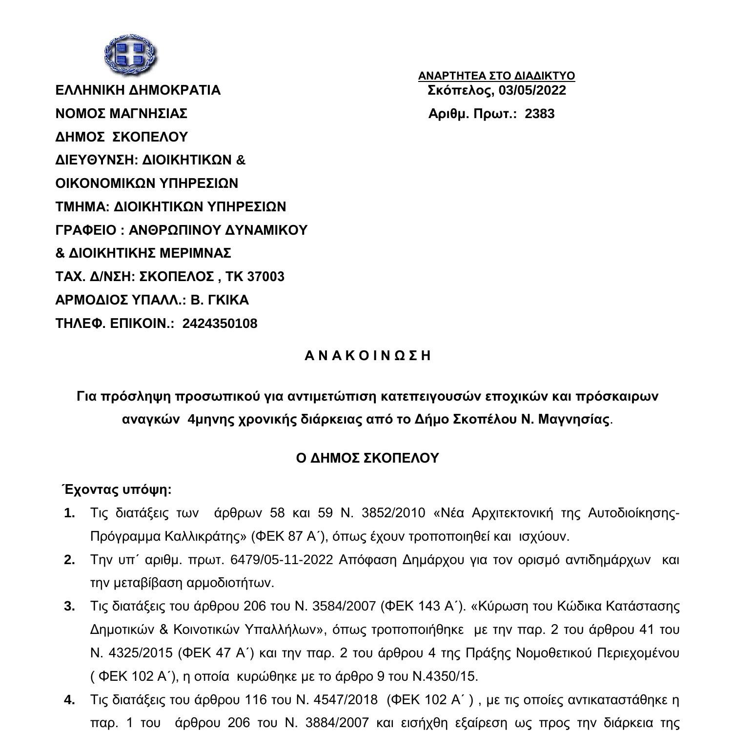 ΑΝΑΚΟΙΝΩΣΗ ΠΡΟΣΛΗΨΗΣ ΠΡΟΣΩΠΙΚΟΥ ΙΔΟΧ 4ΜΗΝΗΣ ΔΙΑΡΚΕΙΑΣ 2022.doc.pdf ...