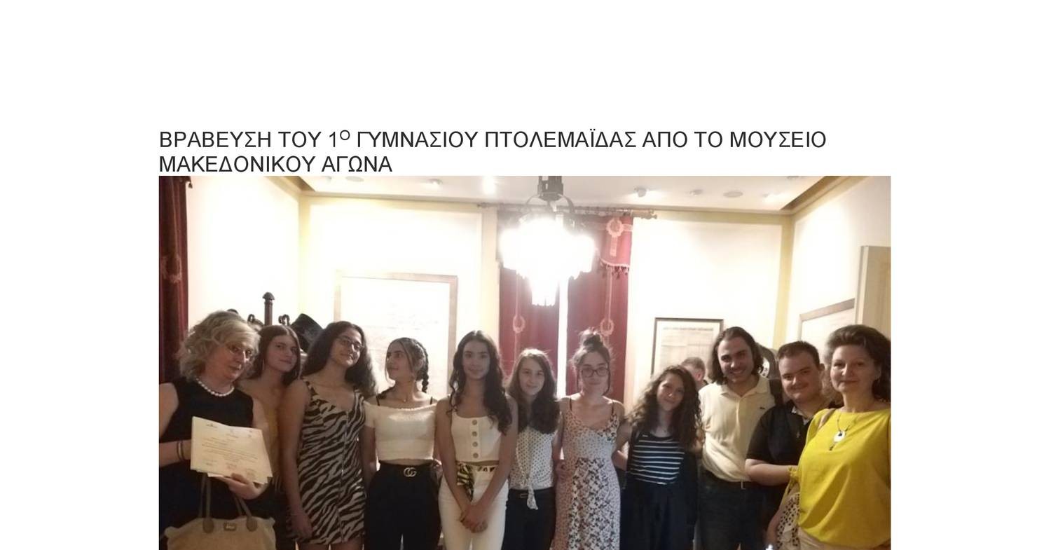 ΒΡΑΒΕΥΣΗ ΤΟΥ 1ο ΓΥΜΝΑΣΙΟΥ ΠΤΟΛΕΜΑΪΔΑΣ ΑΠΟ ΤΟ ΜΟΥΣΕΙΟ ΜΑΚΕΔΟΝΙΚΟΥ ΑΓΩΝΑ ...