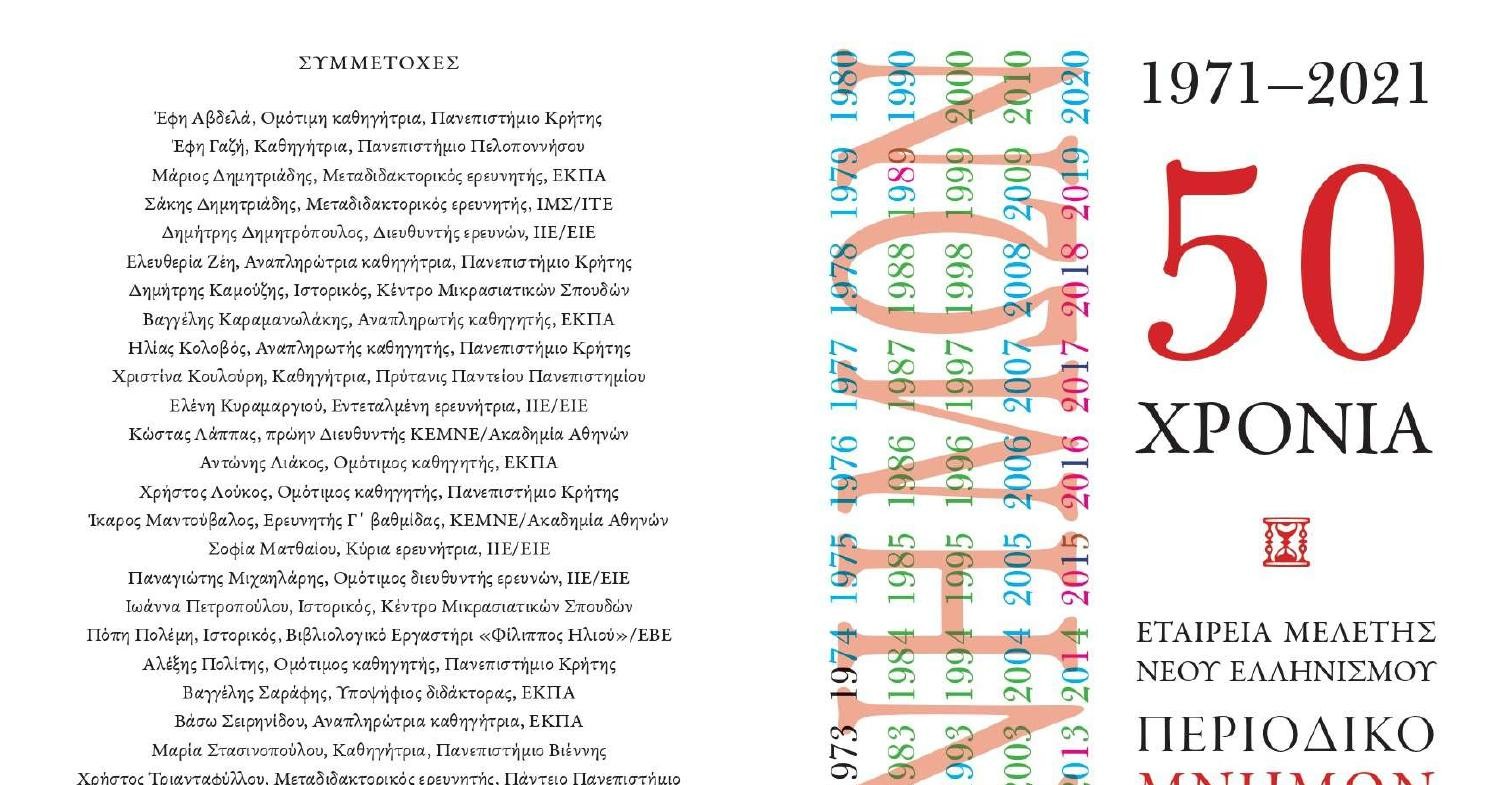 50 ΧΡΟΝΙΑ ΜΝΗΜΩΝ.pdf | DocDroid