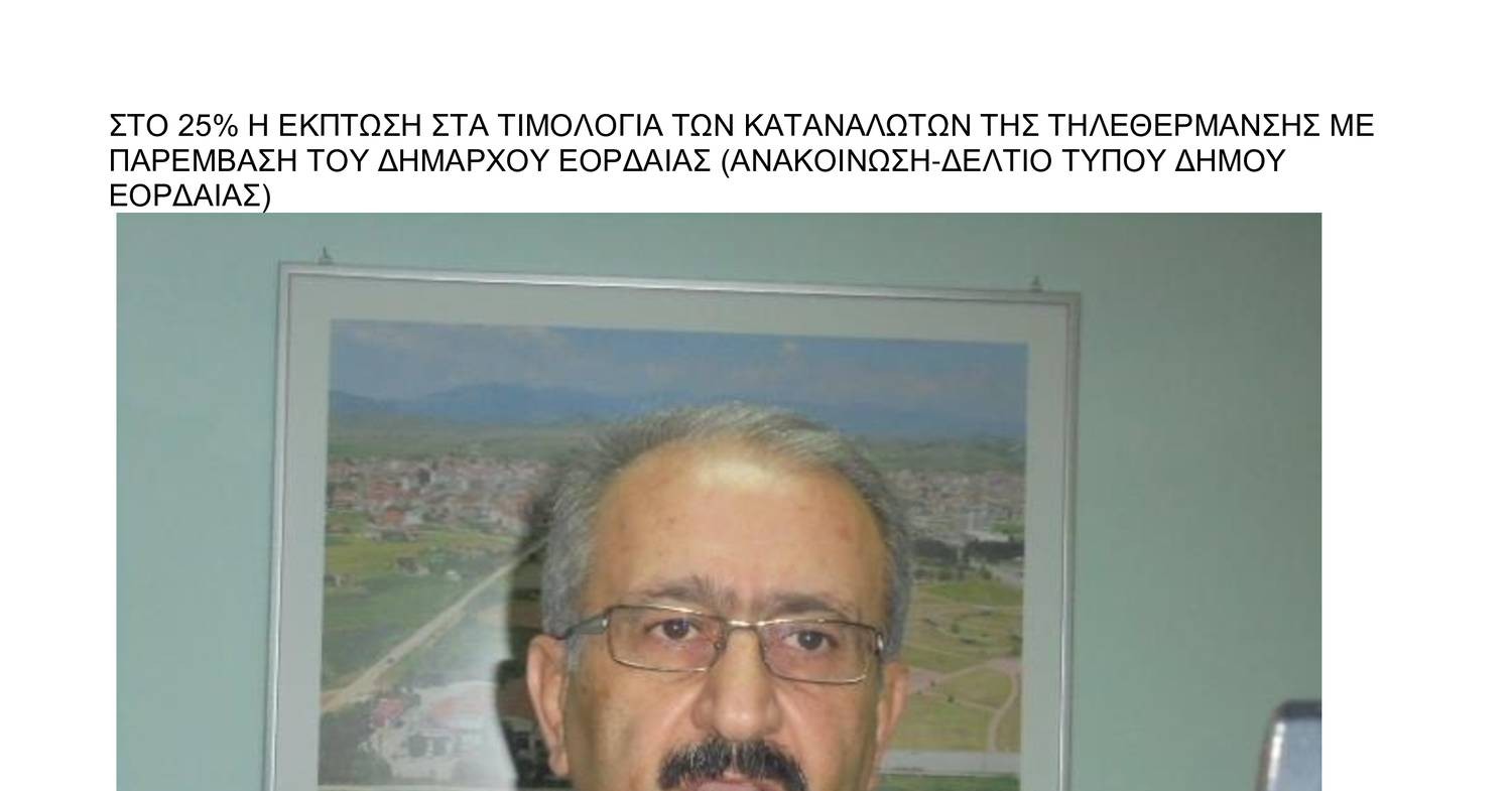 25% Η ΕΚΠΤΩΣΗ ΣΤΑ ΤΙΜΟΛΟΓΙΑ ΤΩΝ ΚΑΤΑΝΑΛΩΤΩΝ ΤΗΣ ΤΗΛΕΘΕΡΜΑΝΣΗΣ ΜΕ ...