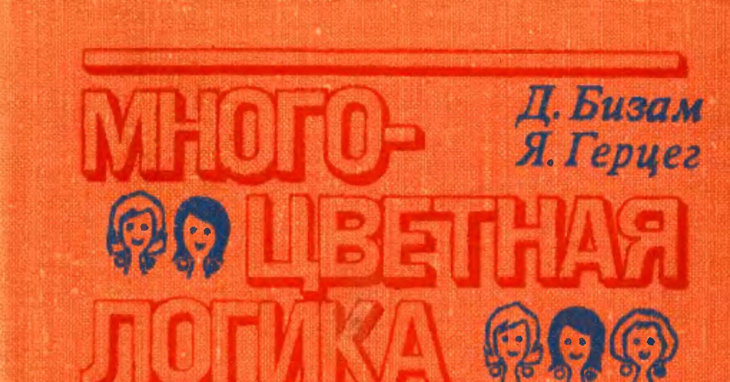 Бизам Д., Герцер Я. - Многоцветная логика.pdf | DocDroid