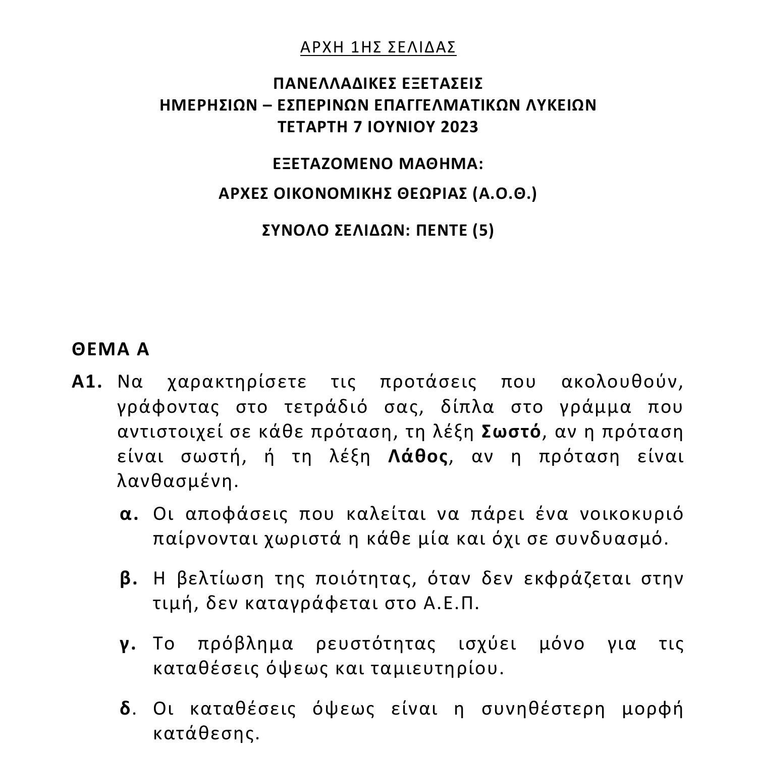 ΘΕΜΑΤΑ-ΑΡΧΕΣ-ΟΙΚΟΝΟΜΙΚΗΣ-ΘΕΩΡΙΑΣ-ΑΟΘ.pdf | DocDroid