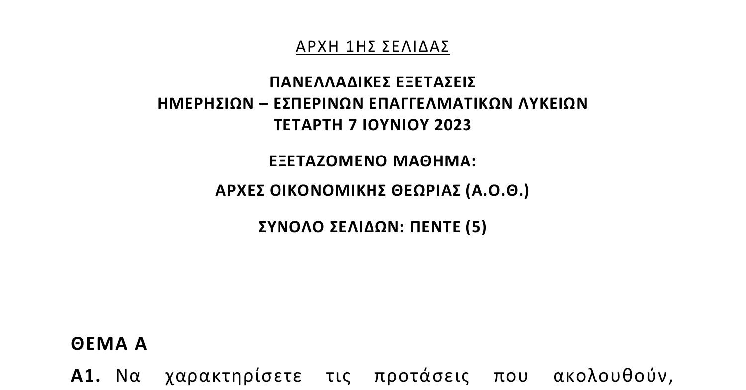 ΘΕΜΑΤΑ-ΑΡΧΕΣ-ΟΙΚΟΝΟΜΙΚΗΣ-ΘΕΩΡΙΑΣ-ΑΟΘ.pdf | DocDroid