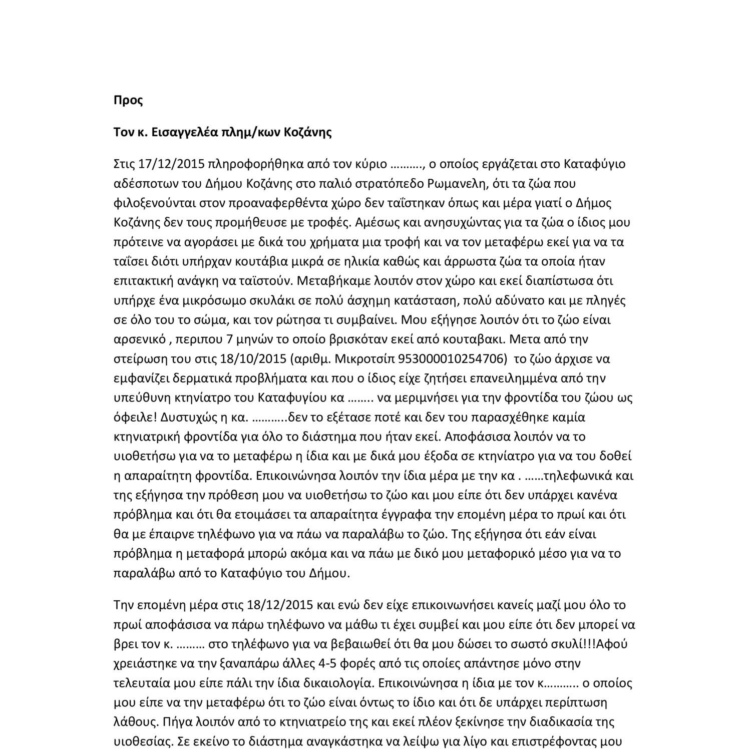 pros eisaggelea 1b v2 Προς Εισαγγελεα (1) Β.docx | DocDroid