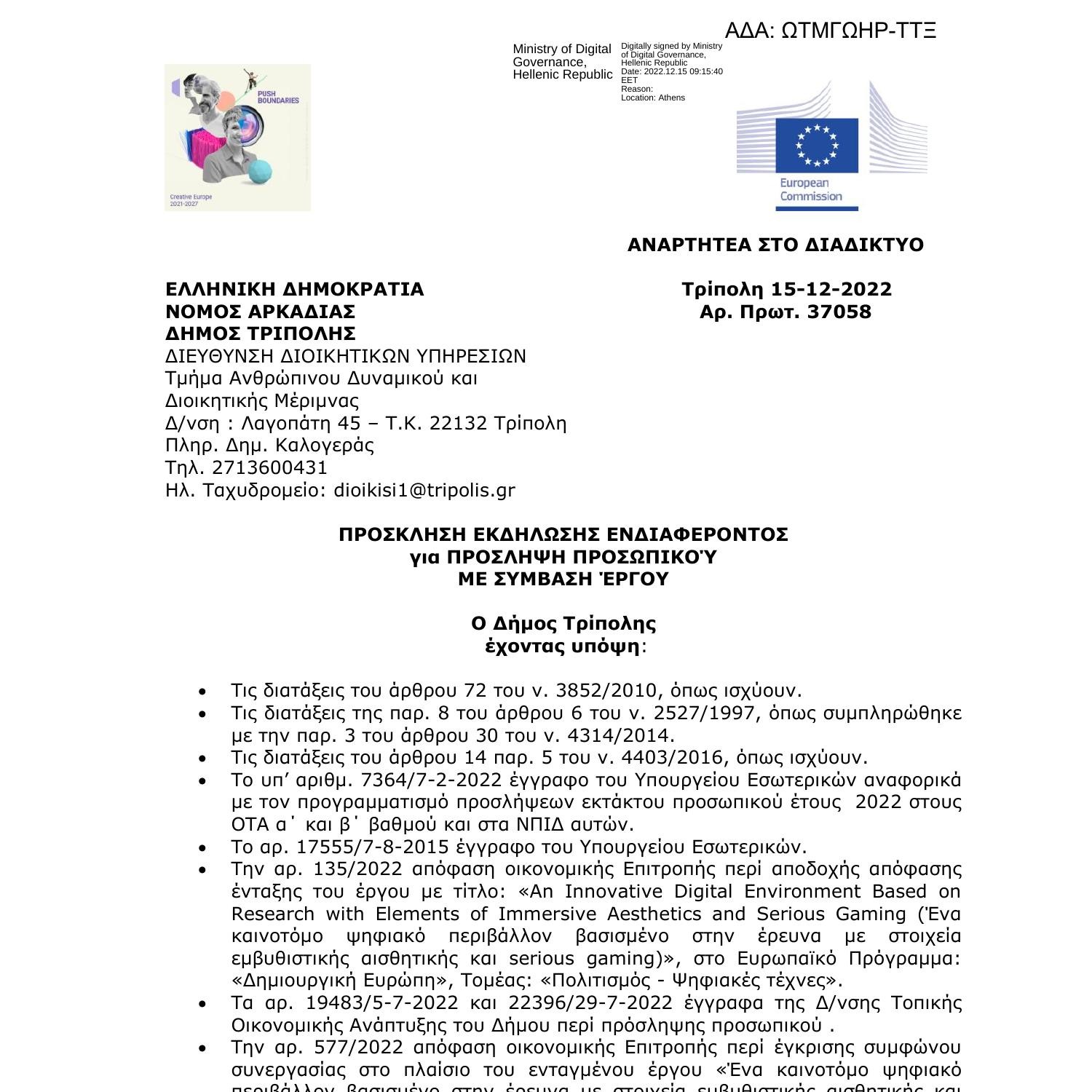 Προσκληση εκδηλωσης ενδιαφεροντος ΩΤΜΓΩΗΡ-ΤΤΞ.pdf | DocDroid