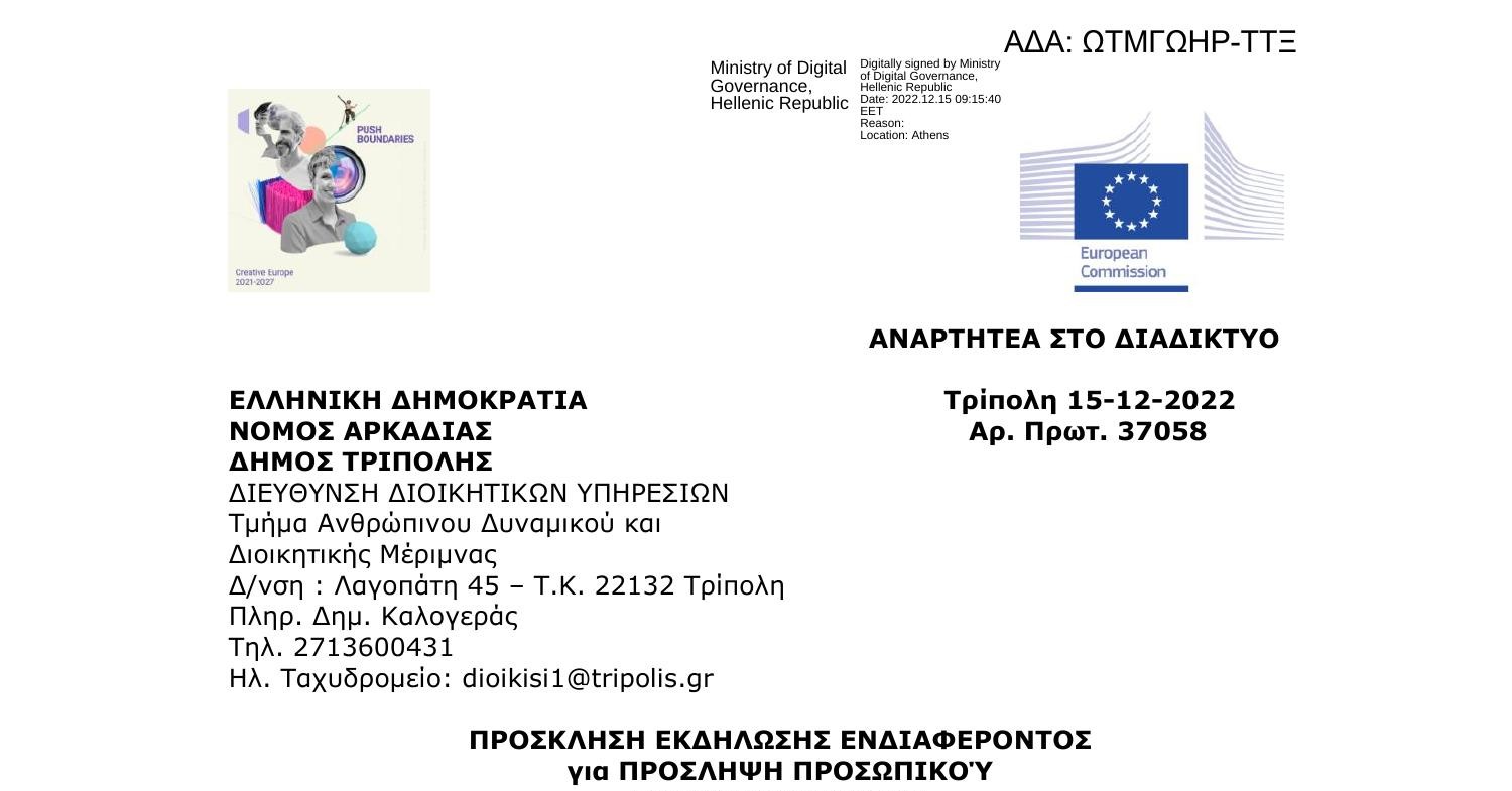 Προσκληση εκδηλωσης ενδιαφεροντος ΩΤΜΓΩΗΡ-ΤΤΞ.pdf | DocDroid