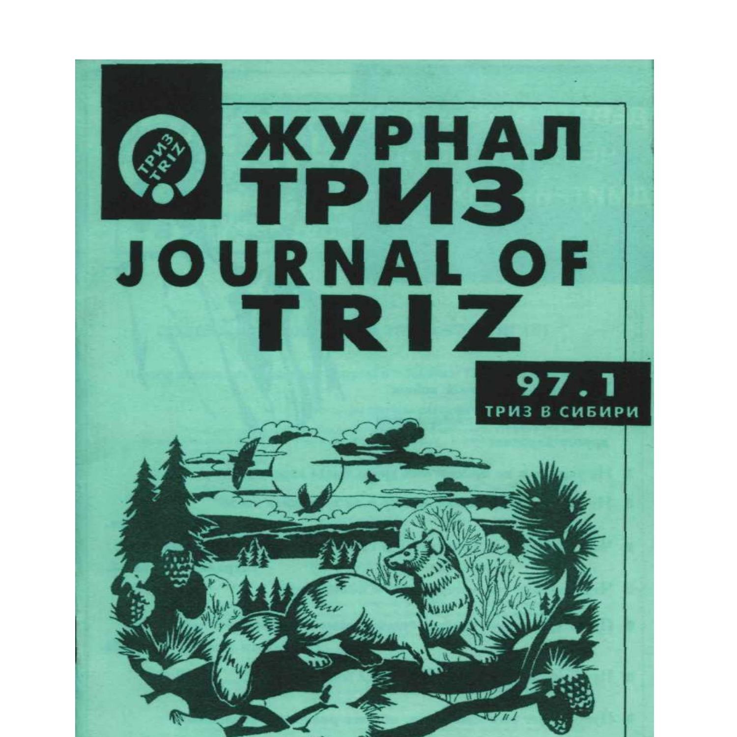 ZHurnal-TRIZ_Vyipusk-1.97.pdf | DocDroid