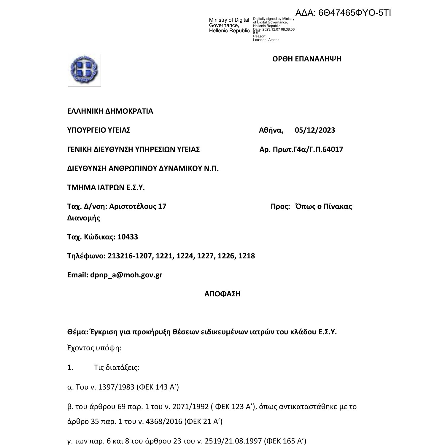 ΟΡΘΗ ΕΠΑΝΑΛΗΨΗ ΠΡΟΚΗΡΥΞΗΣ ΓΙΑΤΡΩΝ.pdf | DocDroid