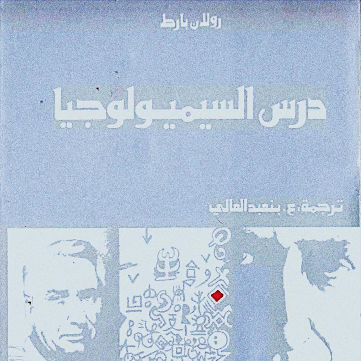 رولان بارت ♦درس السيميولوجيا.pdf | DocDroid