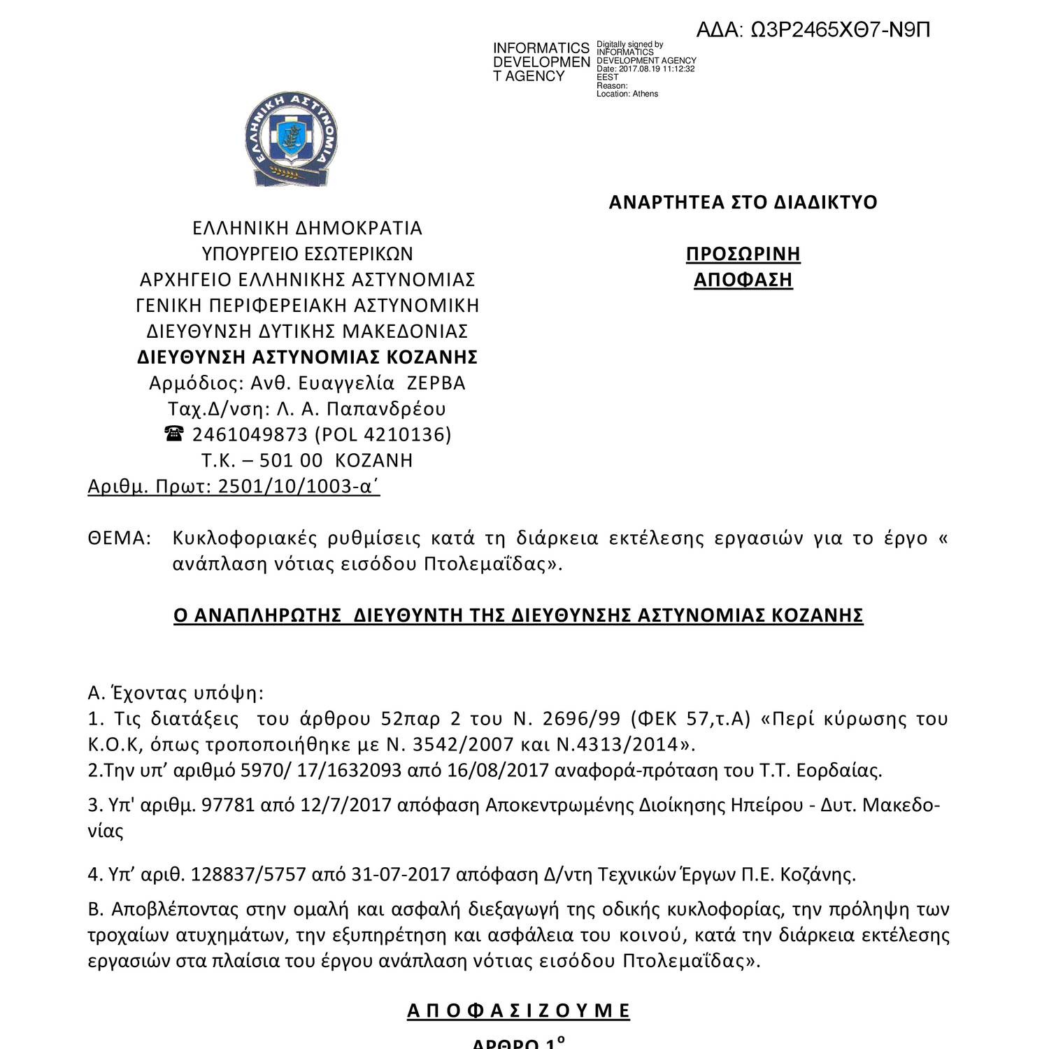 ΑΠΟΦΑΣΗ ΚΥΚΛΟΦΟΡΙΑΚΩΝ ΡΥΘΜΙΣΕΩΝ ΣΤΗΝ ΕΙΣΟΔΟ ΠΟΛΗΣ ΤΗΣ ΠΤΟΛΕΜΑΪΔΑΣ.pdf ...