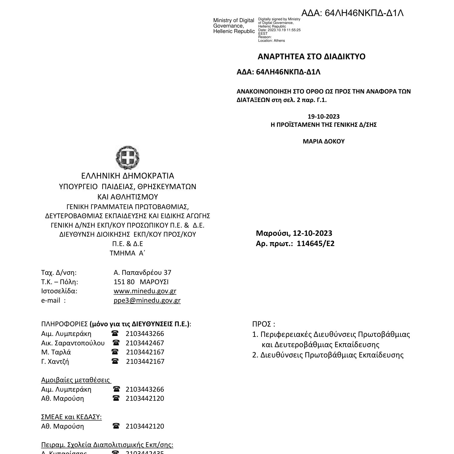 ΜΕΤΑΘΕΣΕΙΣ_ΑΝΑΚΟΙΝΟΠΟΙΗΣΗ.pdf | DocDroid