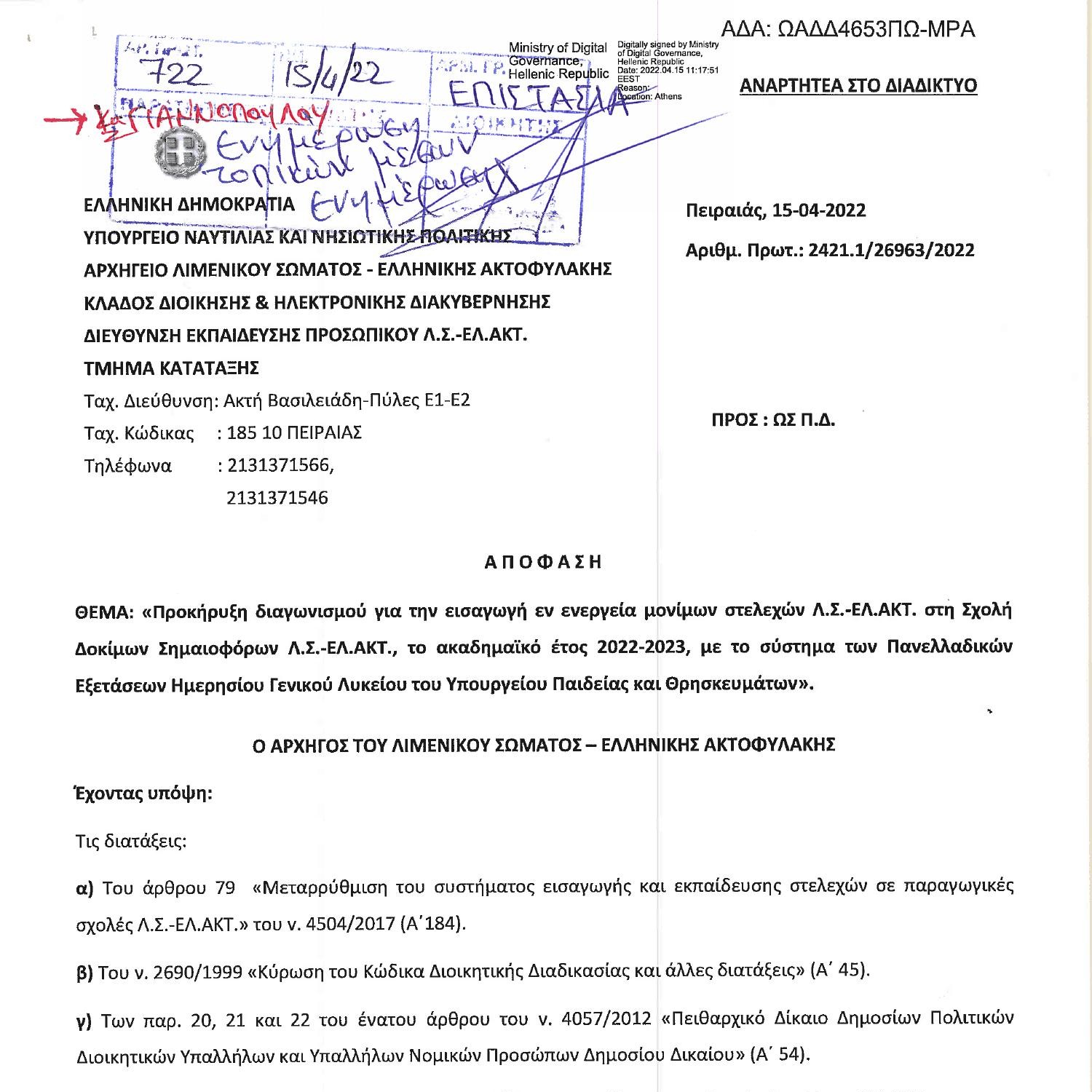 ΠΡΟΚΗΡΥΞΗ ΓΙΑ ΤΗΝ ΕΙΣΑΓΩΓΗ ΣΤΗΝ ΣΧΟΛΗ ΔΟΚΙΜΩΝ ΣΗΜΑΙΟΦΟΡΩΝ.pdf | DocDroid